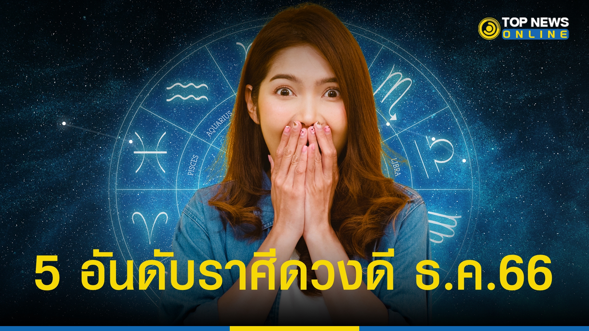 "ราศีดวงดี" 5 อันดับ เดือน ธันวาคม 2566 เช็คด่วน ๆ ดวงปี 67