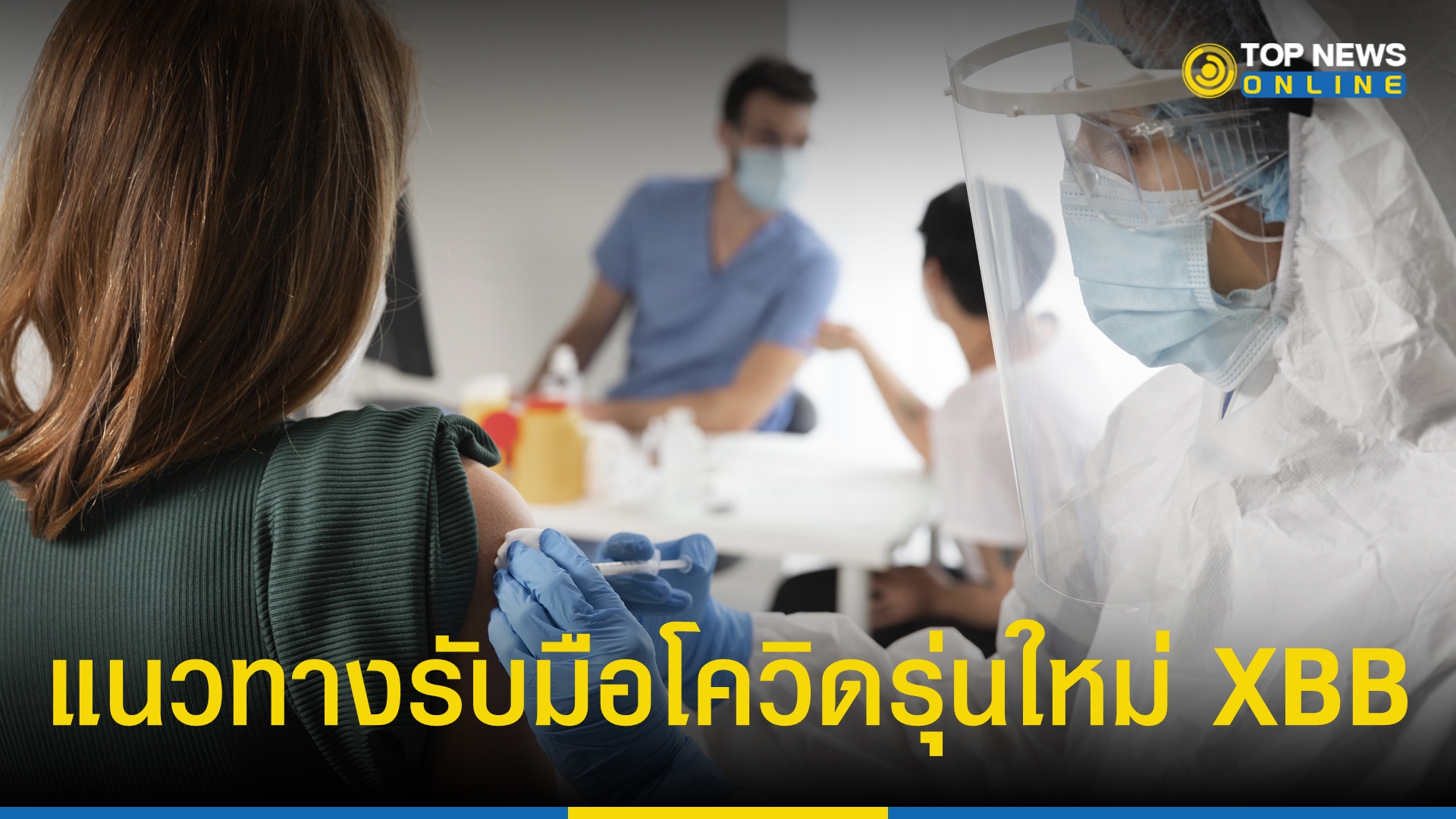 "โควิดรุ่นใหม่ XBB" หมอมนูญ แนะแนวทาง 608 แล้วแต่ความสมัครใจ