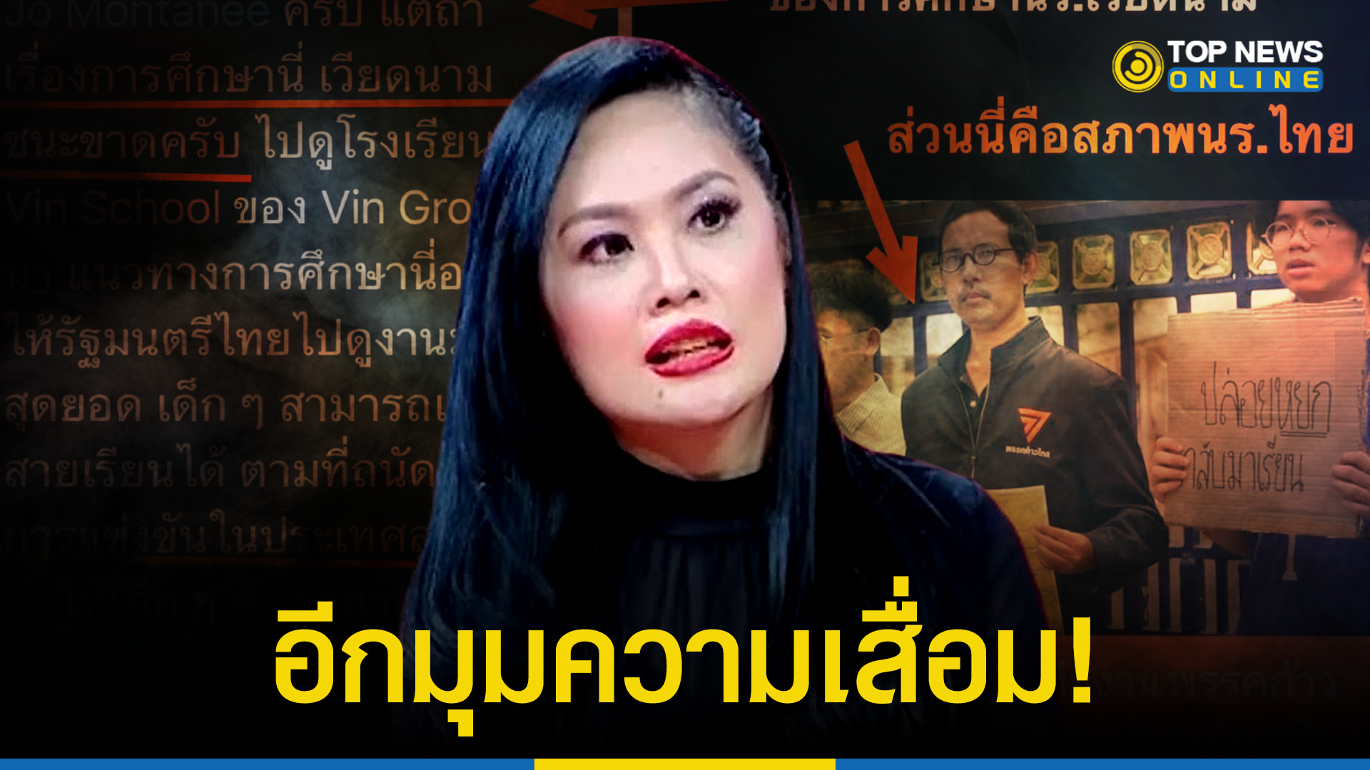 "โจ มณฑาณี" ดึงสติดราม่าการศึกษาไทย ชี้ควรพัฒนาคู่ระวังภัยแปลกปลอมในโรงเรียน | TOPNEWS