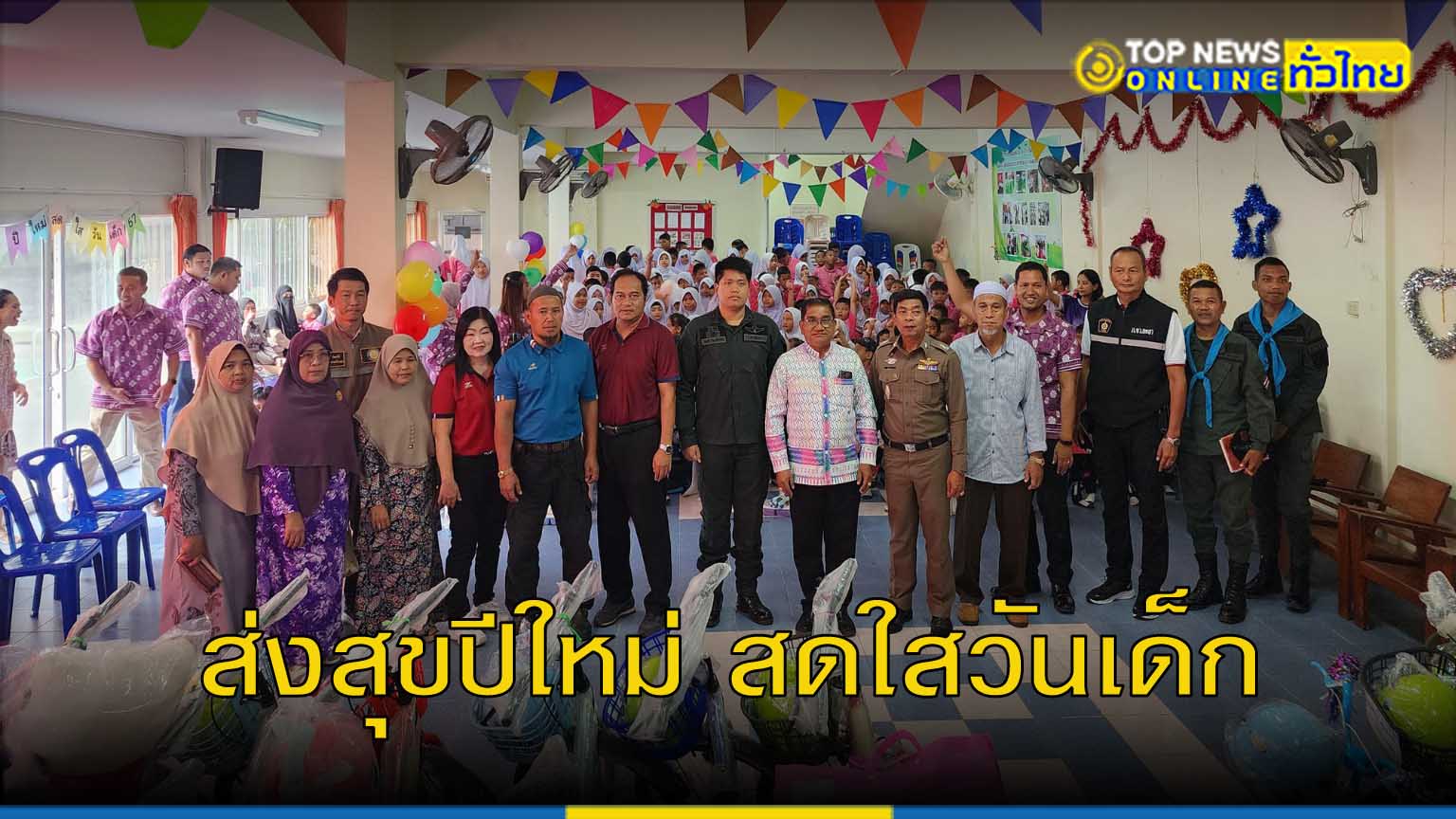 โรงเรียนในสังกัดเทศบาลเมืองเบตง ร่วมจัดกิจกรรมส่งสุขปีใหม่ สดใสวันเด็ก ประจำปี 2567 | TOPNEWS