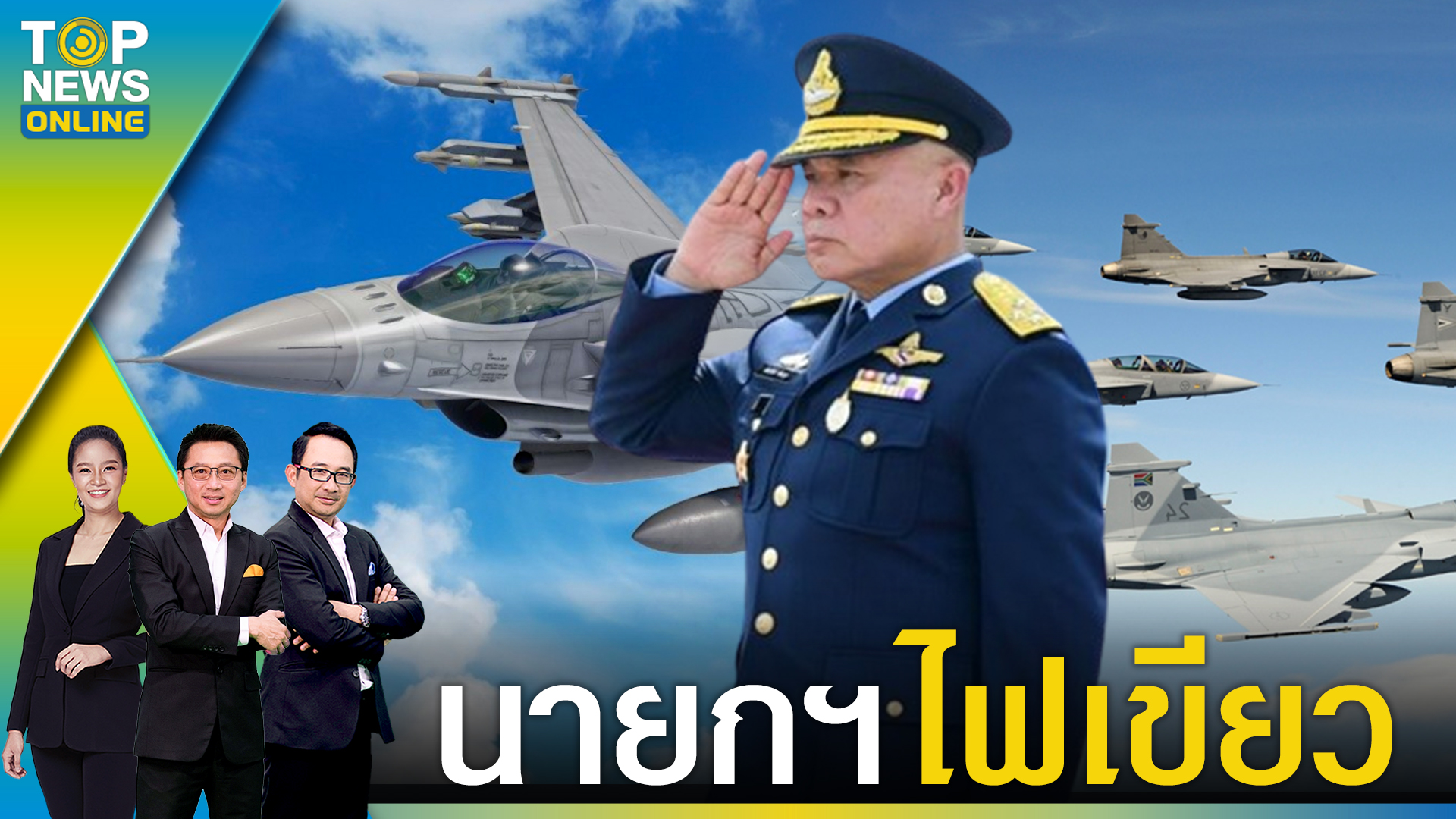 "กองทัพอากาศ" ขอ 1.9 หมื่นล้าน ปี 68 เล็งซื้อ "เครื่องบินรบขับไล่" F-16 หรือ กริพเพน | TOPNEWS