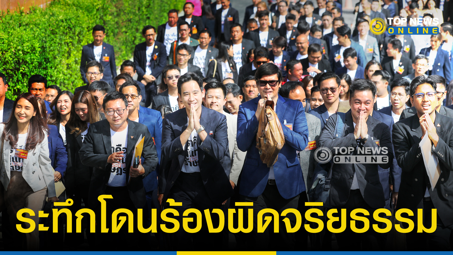 เปิดรายชื่อ 44 สส.ก้าวไกล ยื่นรื้อ แก้ 112 เข้าข่ายล้มการปกครอง | TOPNEWS