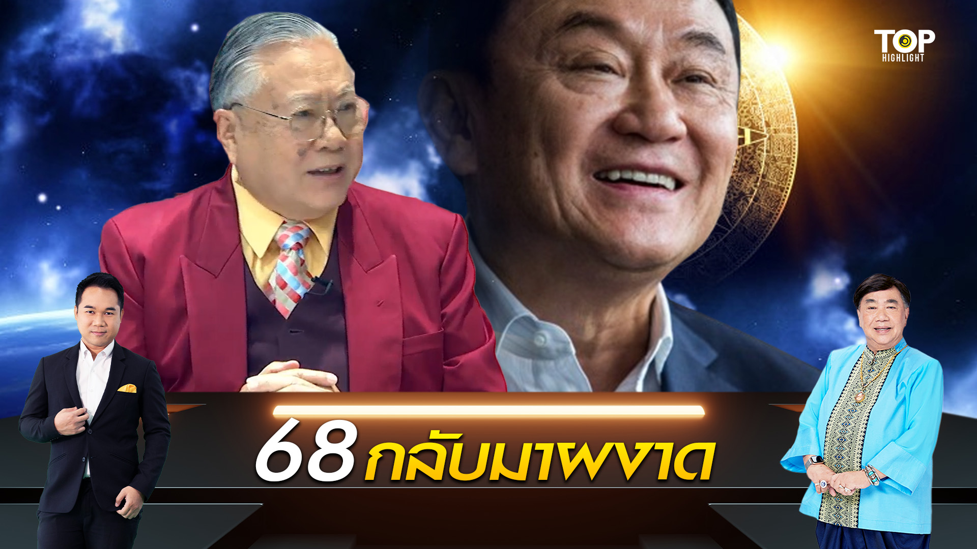 "ซินแสเข่ง"ทำนายชะตา"ทักษิณ"ถ้าดวงแข็งรอดกลียุคปี67ไม่แน่ปี68กลับมาผงาดนายกฯ | TOPNEWS