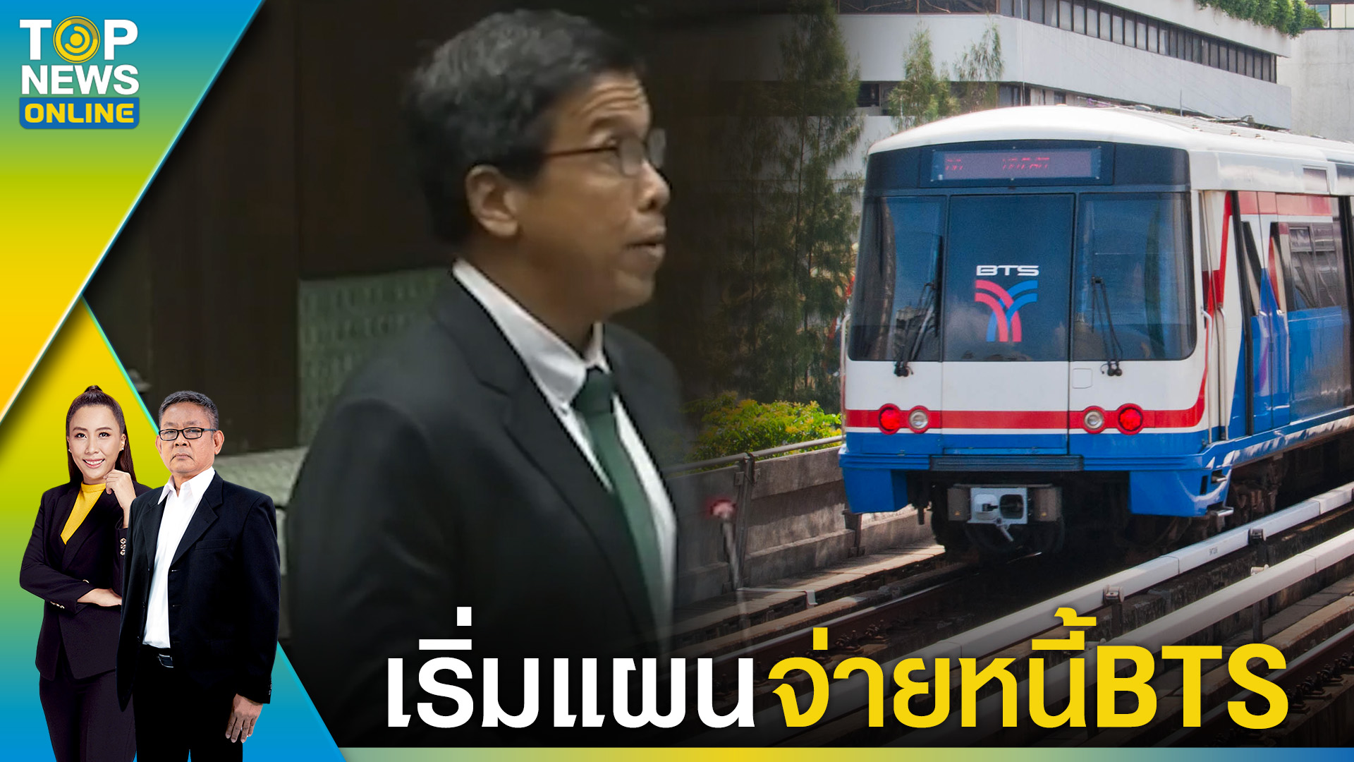 สภา กทม.ไฟเขียว ตั้งกมธ. "แผนจ่ายหนี้รถไฟฟ้า BTS" | TOPNEWS
