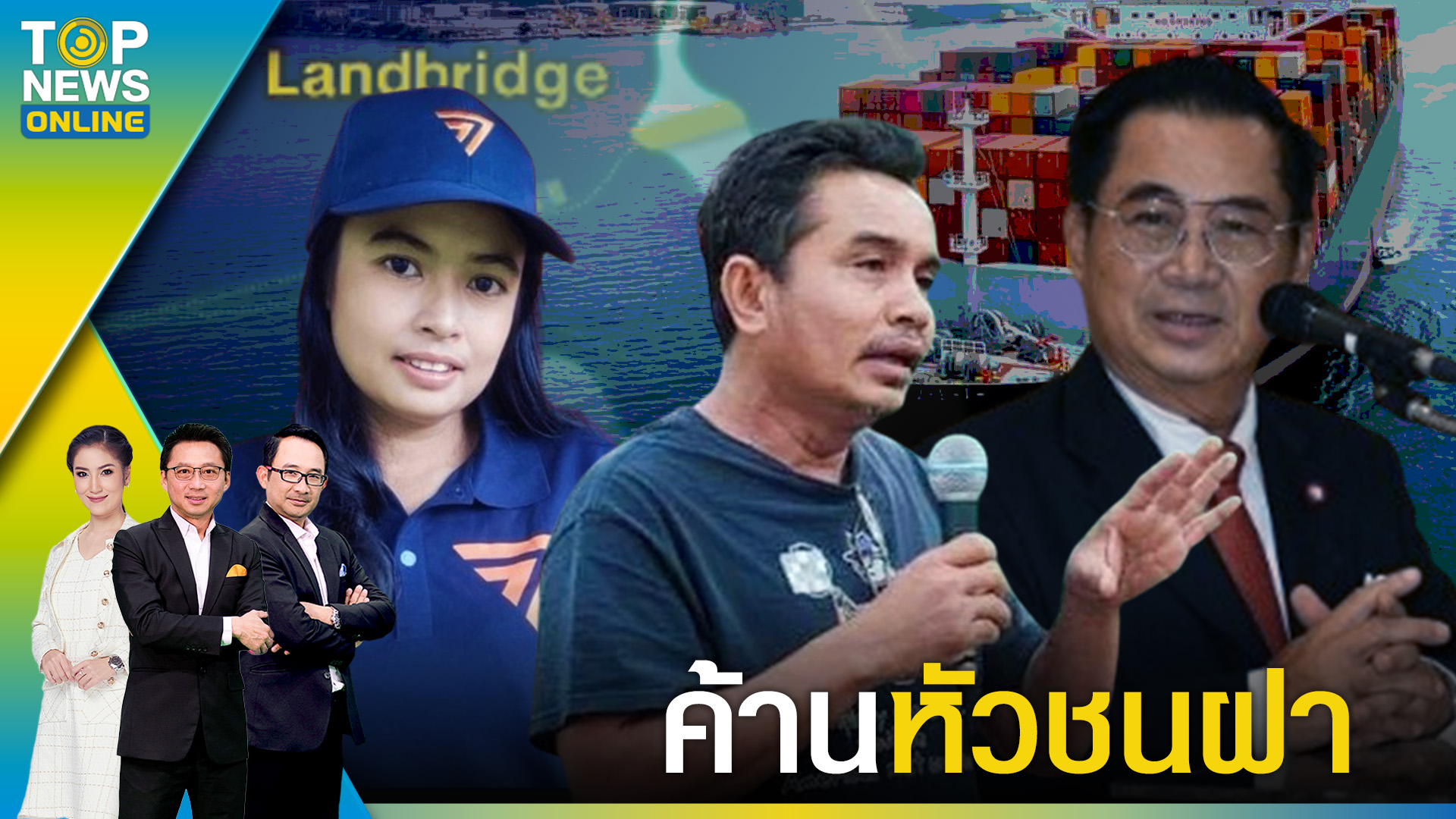 เช็กท่าทีNGOsค้าน"แลนด์บริดจ์"-"อดิศร"ร่ายกลอนซัด"ก้าวไกล"มีเรื่องไหนเห็นด้วยบ้าง | TOPNEWS