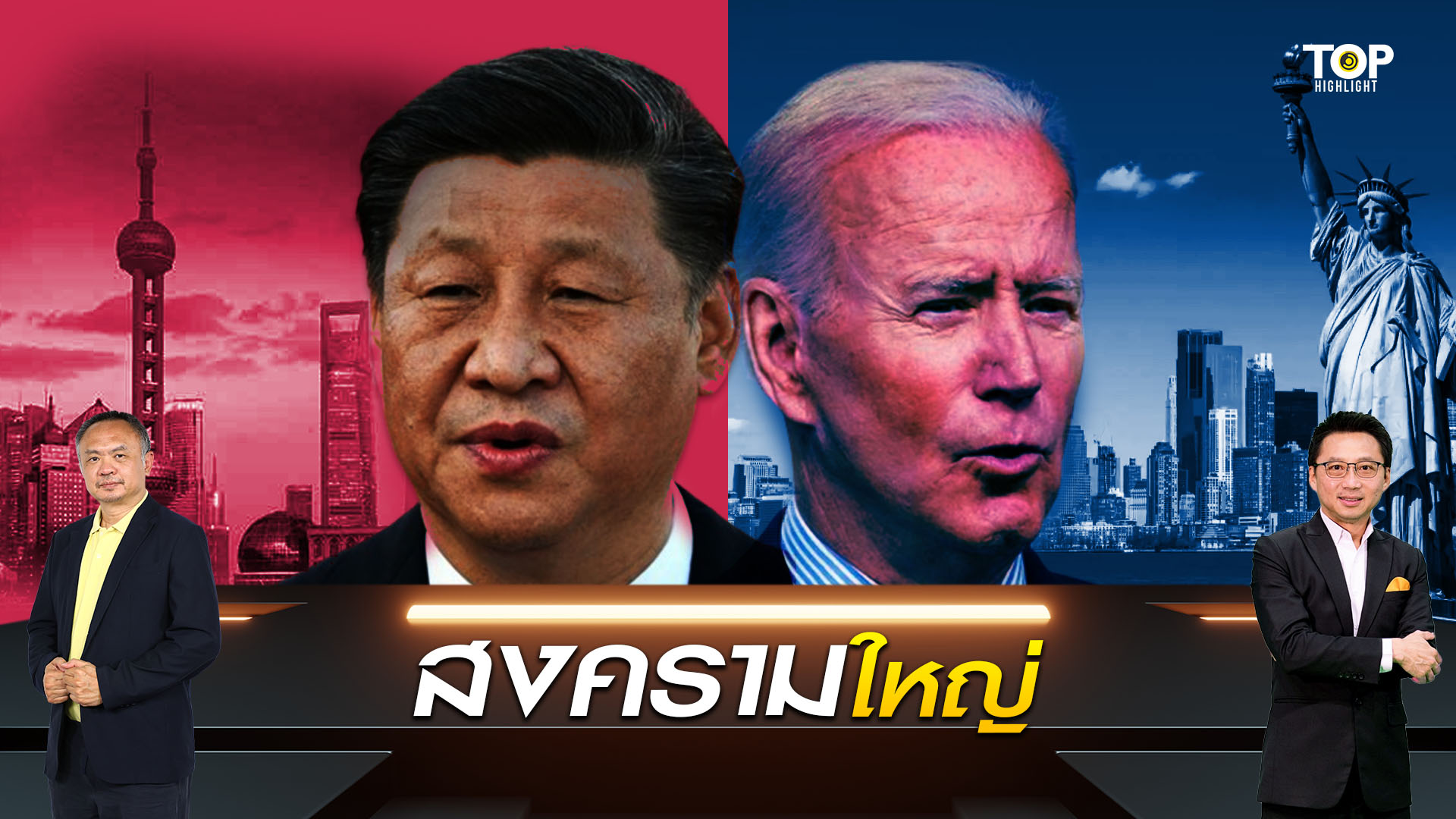 บิ๊กแมตช์ 2024 "จีน" VS "สหรัฐฯ" ระเบิดเวลาสงครามใหญ่ | TOPNEWS