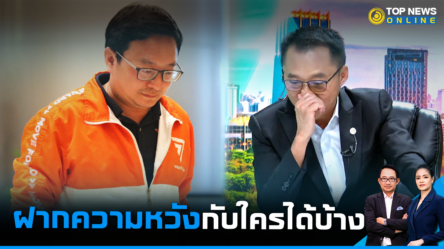 "ฝ่ายค้าน" จ่อถกงบฯ ปี 67 ตั้งเป้า 4 วิกฤติ "วรเทพ"ลั่น ดูแล้วหมดหวัง | TOPNEWS