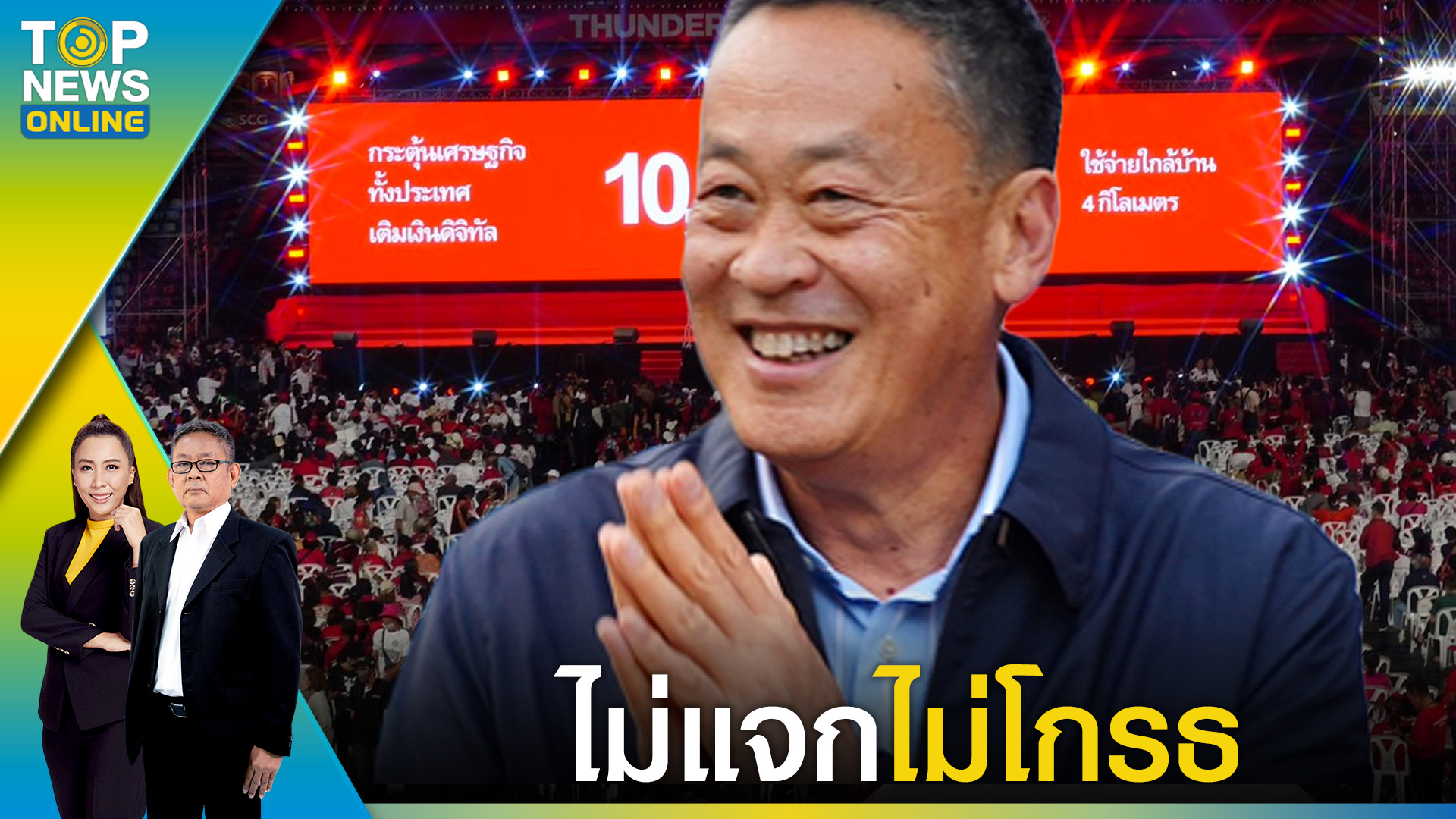 คนไทยเกือบ 70% ไม่โกรธรัฐบาล ยกเลิกแจก "เงินดิจิทัล" 10,000 บาท | TOPNEWS