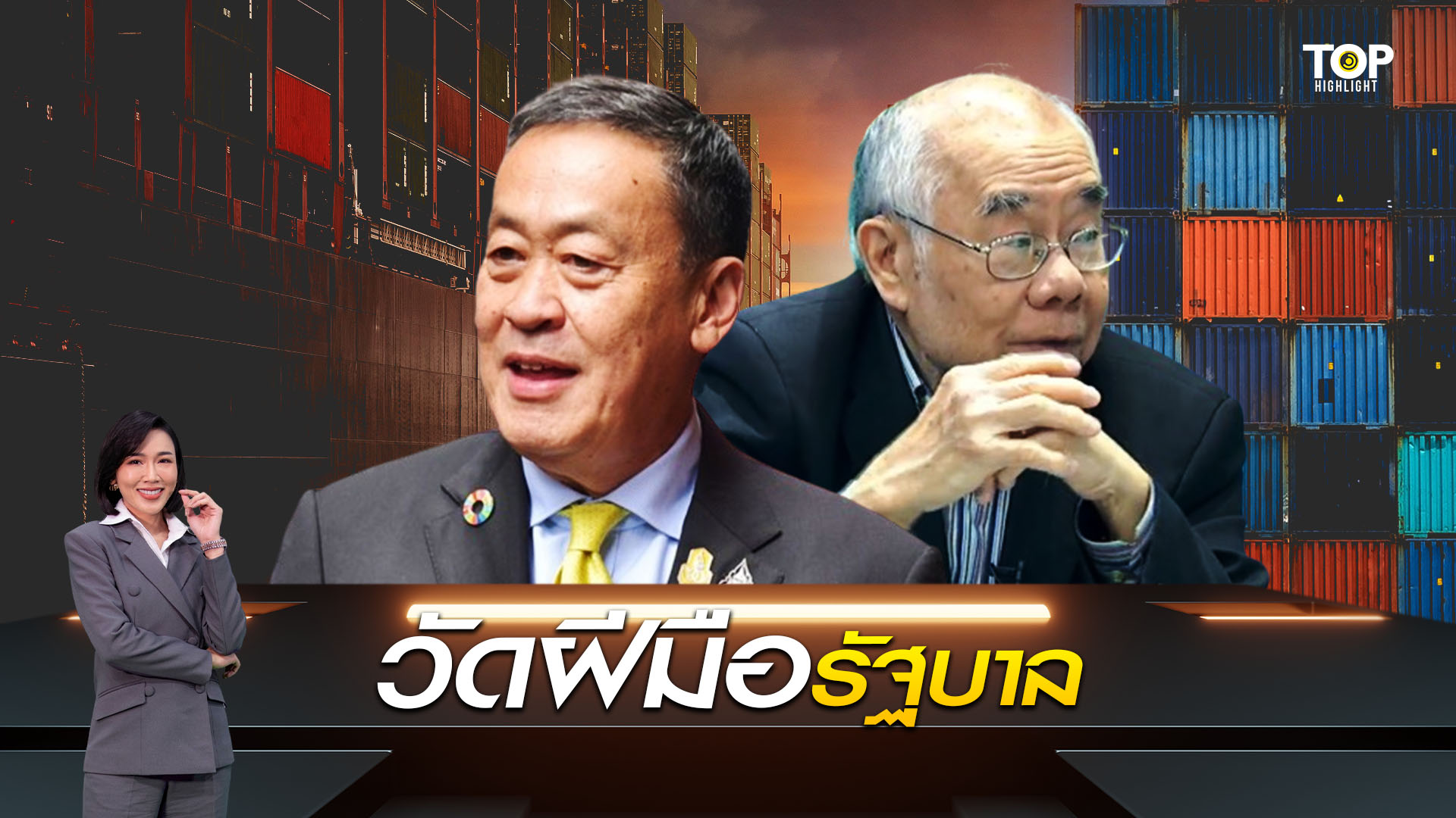 ส่องอนาคตส่งออกปี 67 ลุ้นฝ่าวิกฤติวัดฝีมือรัฐบาล รุ่ง หรือ ร่วง | TOPNEWS