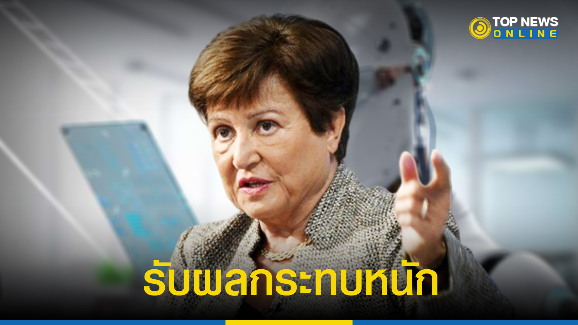 IMF ชี้ AI กระทบจ้างงาน ในประเทศพัฒนาแล้วถึง 60 % | TOPNEWS