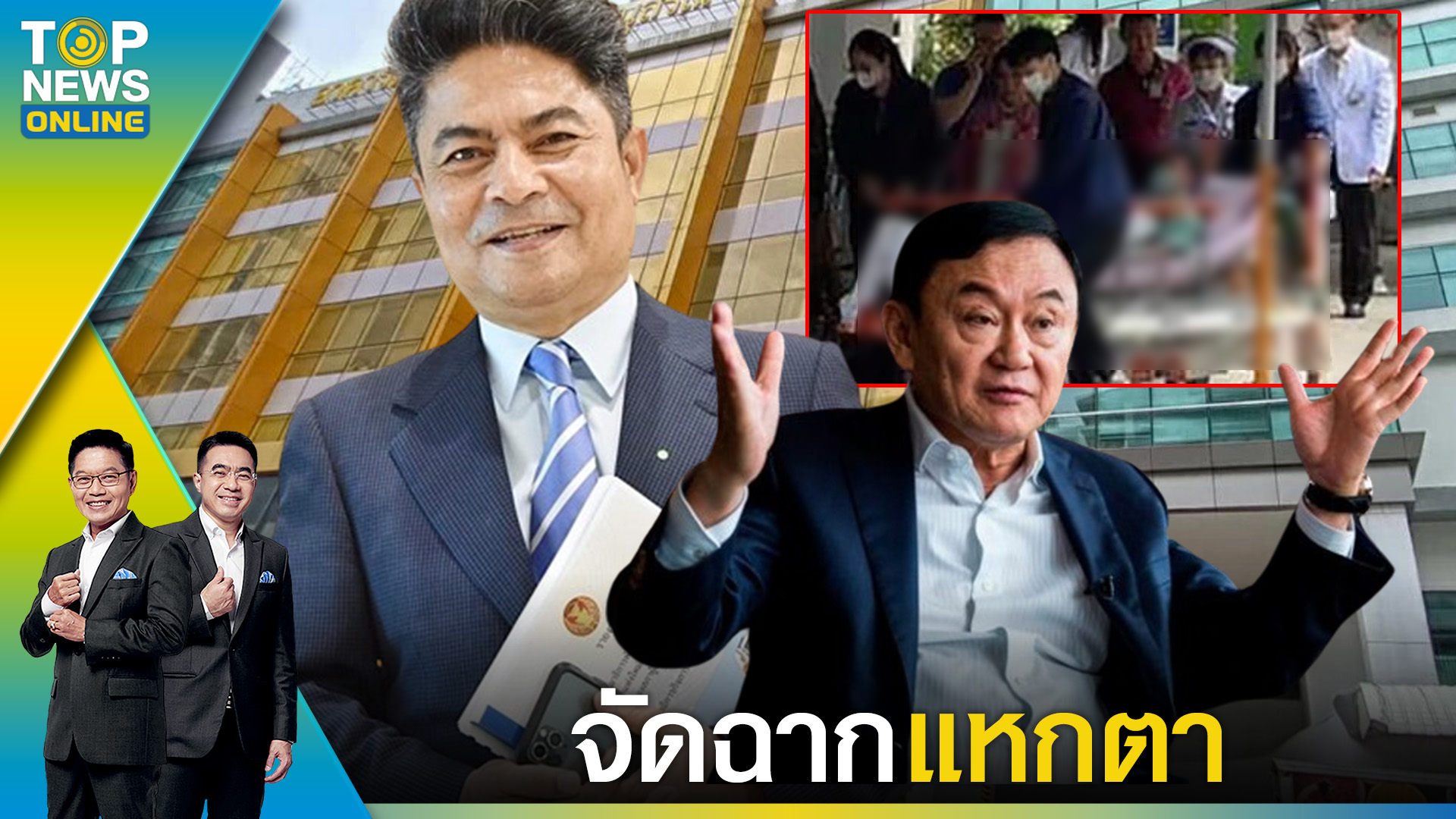 "เทพไท"ฟันธงเตรียมจัดฉาก"ทักษิณ"นอนพะงาบๆป่วยปางตายแหกตา"กมธ.ตำรวจ" | TOPNEWS
