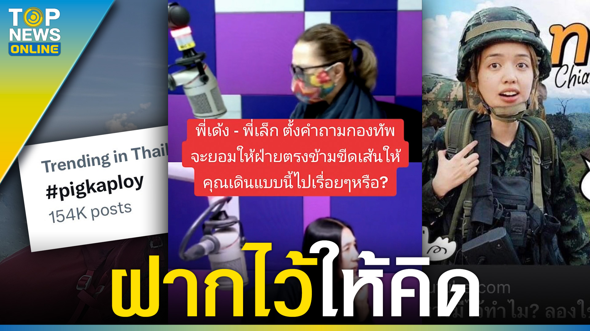 2 ผู้สื่อข่าวอาวุโส ตั้งคำถามกลับกองทัพ หลังเจอดราม่า “pigkaploy” จะยอม ...