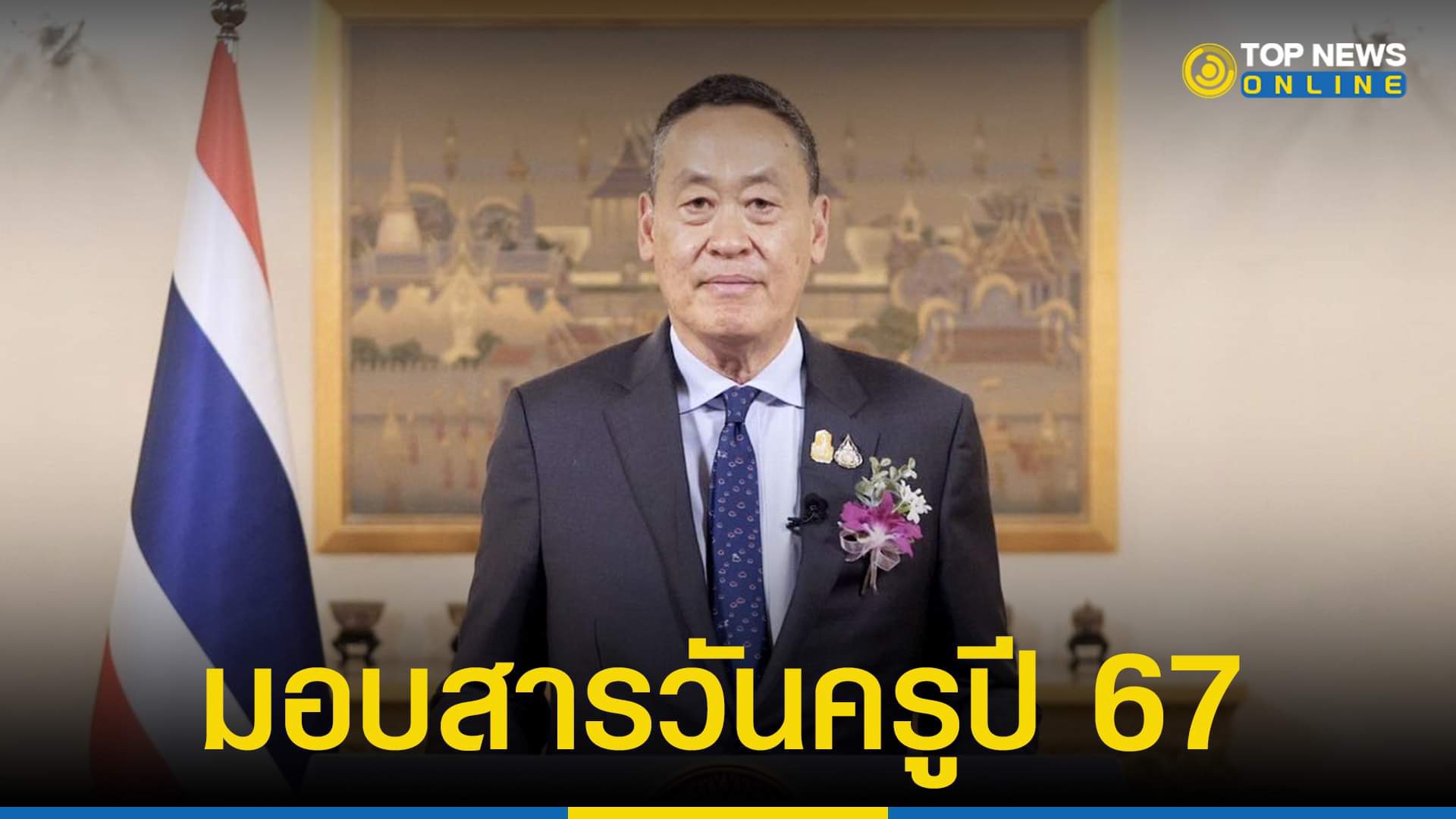 นายกฯ มอบสารวันครูปี 67 อวยพรประสบแต่ความสุข ร่วมสร้างเด็กไทยเป็นบุคคลที่มีคุณค่าของประเทศ | TOPNEWS