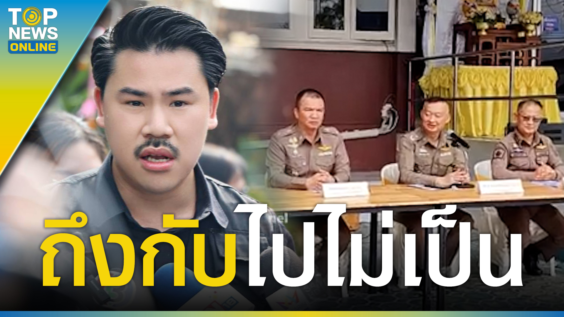 “กัน จอมพลัง” ไล่บี้ถามชัดๆ กลางโต๊ะแถลง ตำรวจภูธร จ.สระแก้ว ถึงกับไปไม่เป็น | TOPNEWS