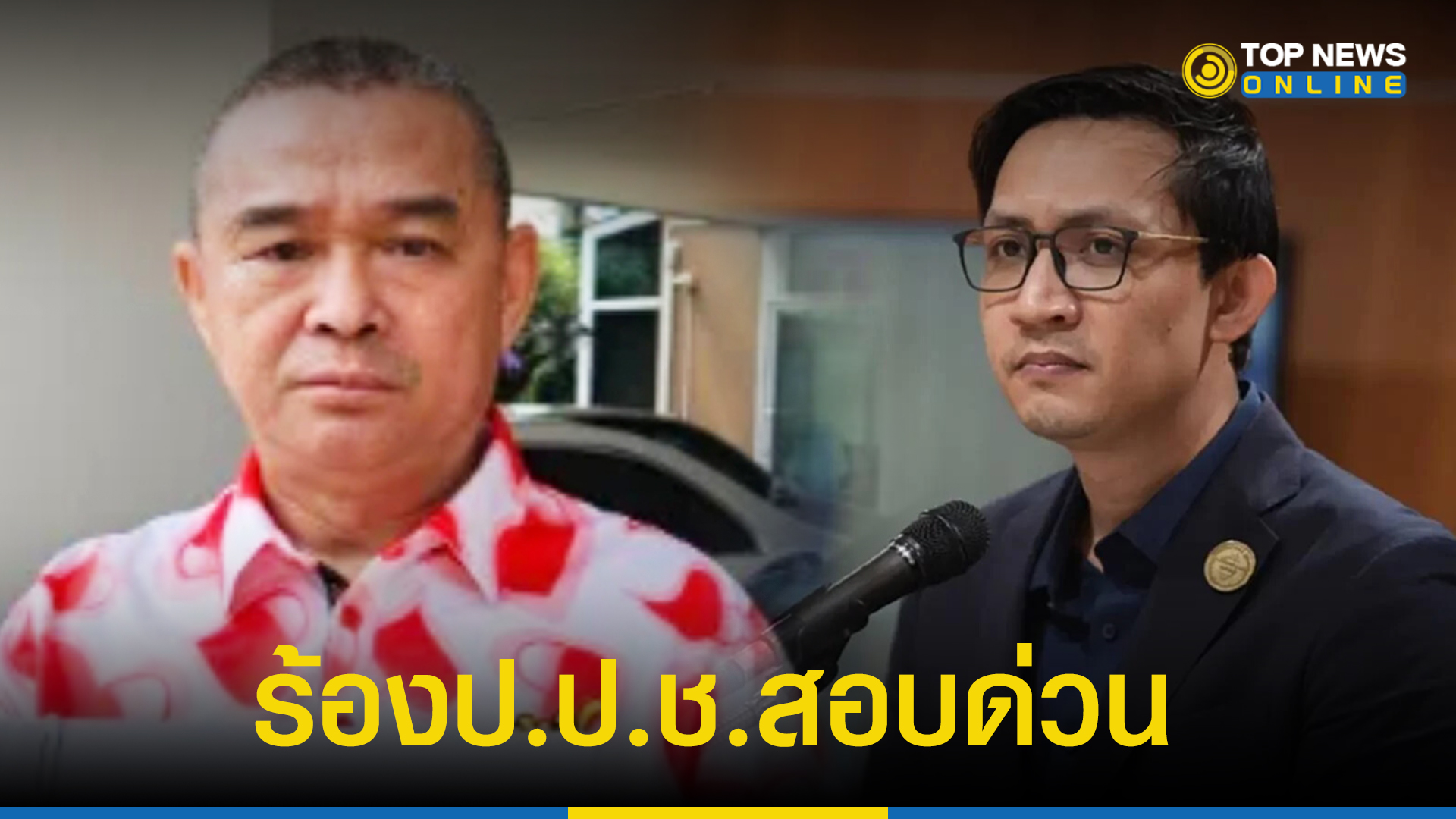 เรืองไกร ร้องป.ป.ช. สอบ "จิรัฏฐ์" ฝ่าฝืนมาตรฐานจริยธรรมฯ บิดเบือนปมสด.43 | TOPNEWS
