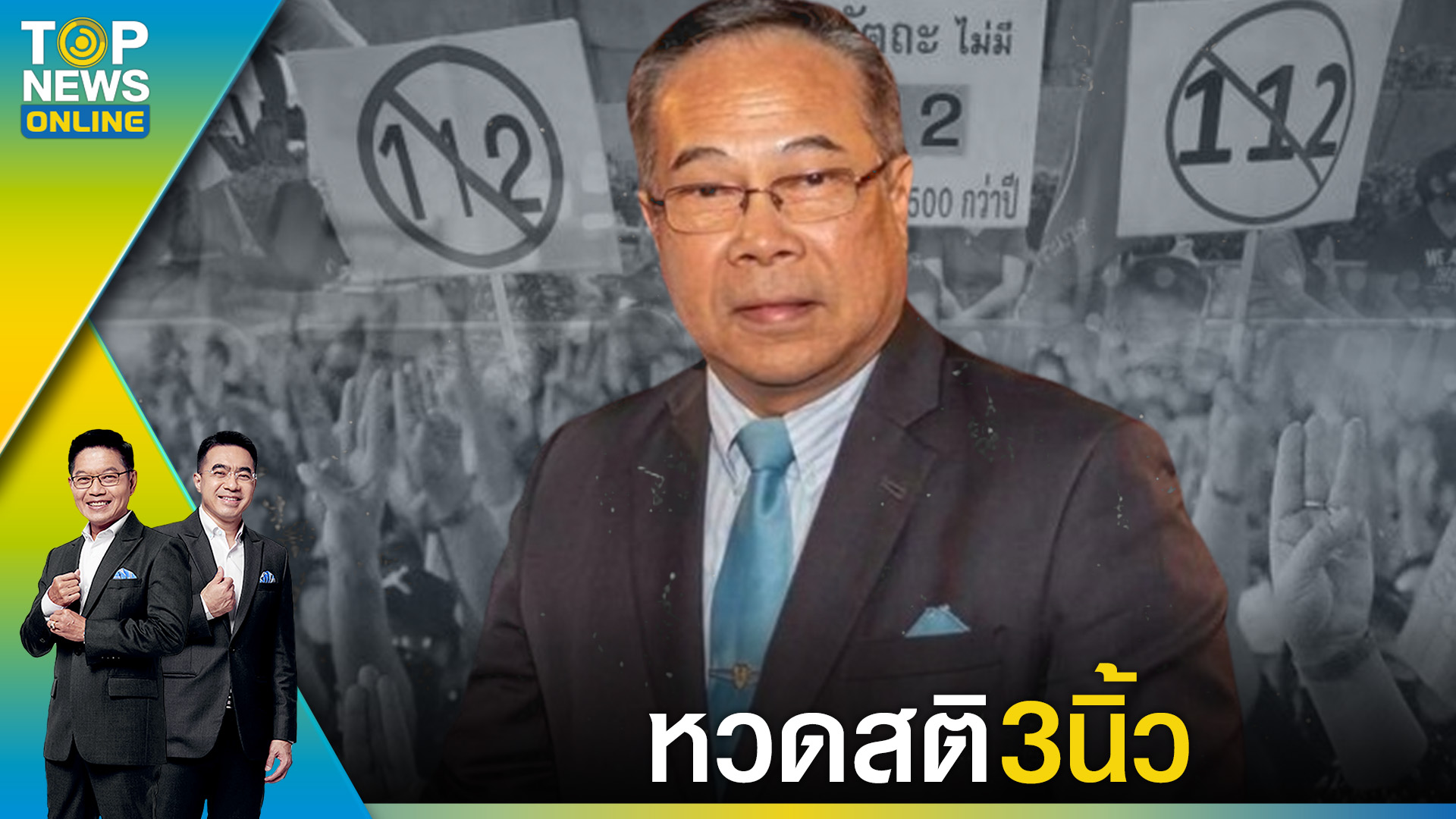 "นริศโรจน์"ร่ายกลอนหวดสติกางบัญชีดำปิดเกมคดี112หัวโจก3นิ้วตัวการล้างสมองสาวก | TOPNEWS