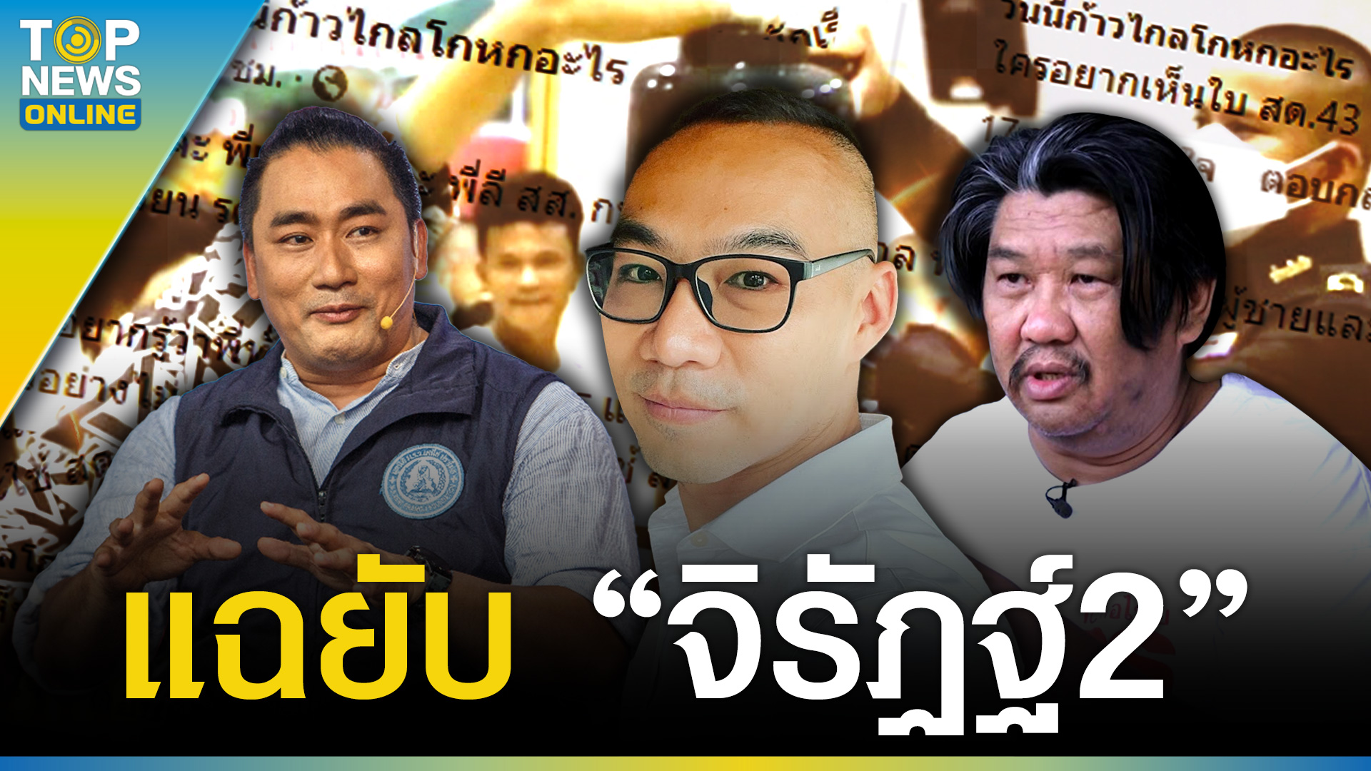 ขาประจำรุมขยี้ “จิรัฏฐ์” พ้น “สส.” เพจคู่แค้นแฉ “จิรัฏฐ์2” ท้าโชว์สด.43ไม่จริงโต้มา | TOPNEWS