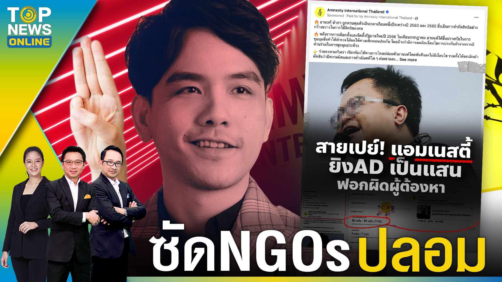 "ลอรี่ พงศ์พล"ตีแสกหน้า"แอมเนสตี้"ยิงแอดฟอกขาวนักโทษ112จี้สอบNGOปลอมข้ามชาติ | TOPNEWS