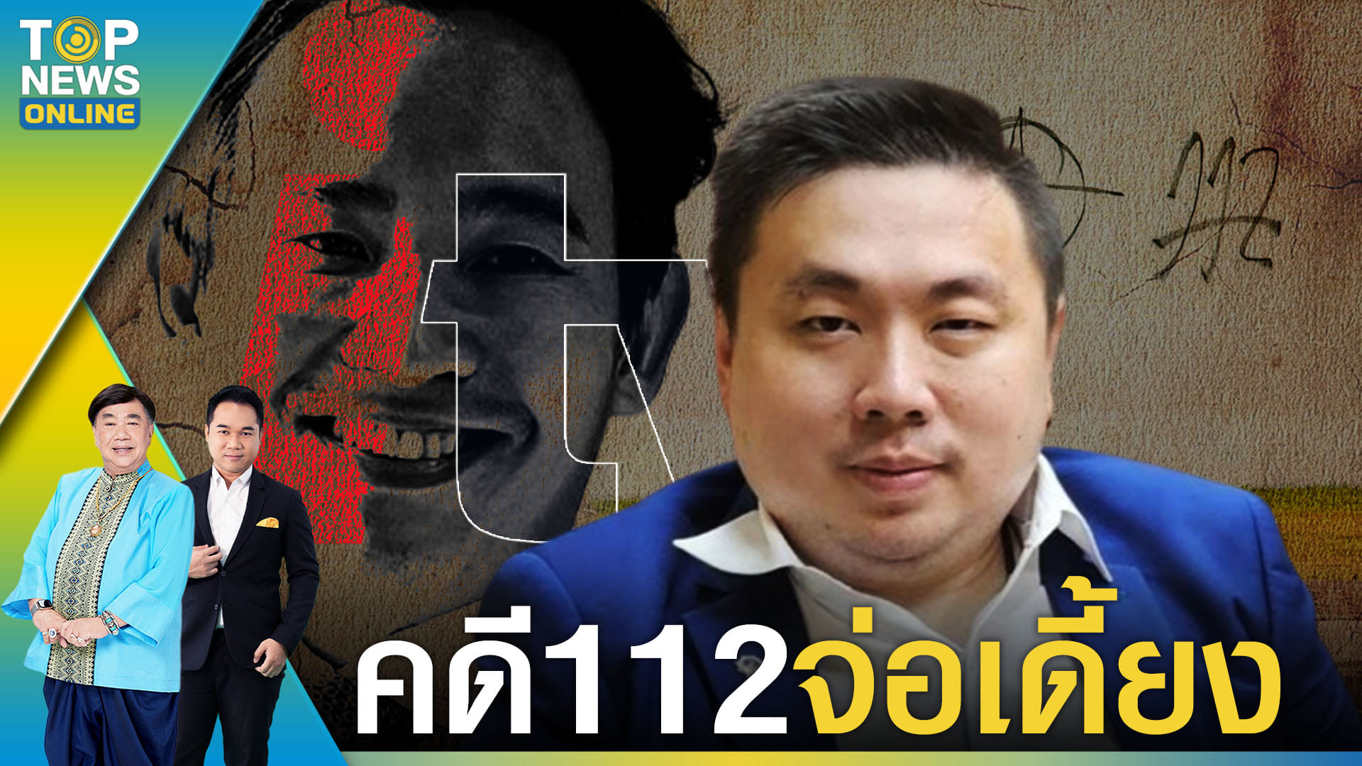 "กูรูการเมือง" ฟันธงคดีถือหุ้นสื่อ "พิธา" รอด แต่คดี 112 จ่อเดี้ยง สะเทือน "ก้าวไกล" | TOPNEWS