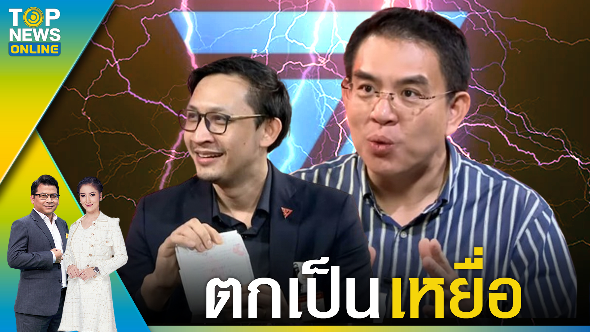 "จิรัฏฐ์" ไม่กล้าเปิดสด.43 ให้ดู แต่เอกสารจริง 100% - "วิโรจน์" เผยนี่คือ "เหยื่อ" | TOPNEWS
