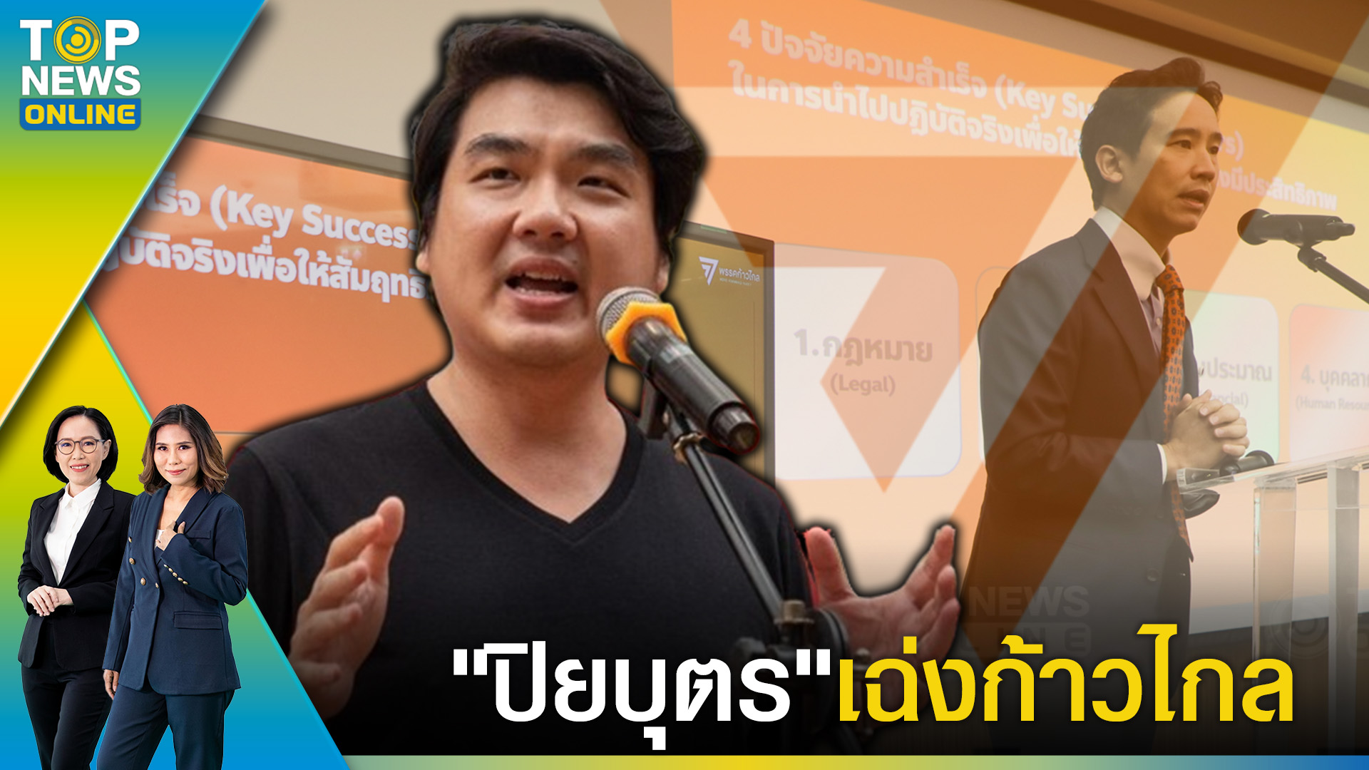 "ปิยบุตร" เฉ่ง "ก้าวไกล" แจงโรดแมปปี67 ไร้เงาดันแก้ไข 112 | TOPNEWS