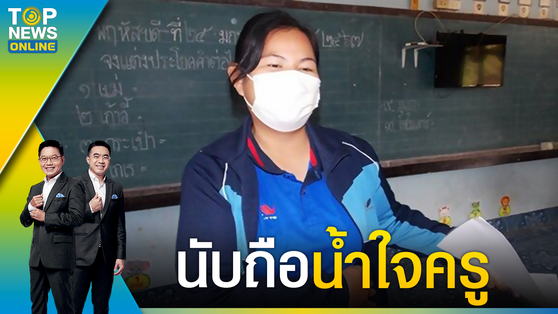 ไม่น่าเชื่อทั้งโรงเรียนมีครูแค่คนเดียวสอนรวด8วิชาอนุบาลยันป.6 | TOPNEWS
