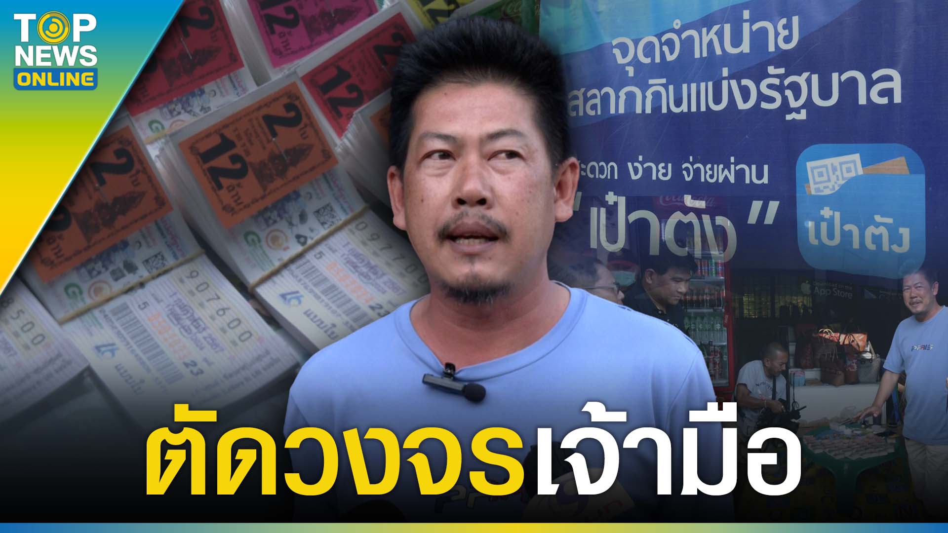 “พ่อค้าสลากฯ” เชื่อ “หวยN3” สู้ใต้ดินได้ ตัดวงจรเลขอั้น-เจ้ามือกินรวบ | TOPNEWS