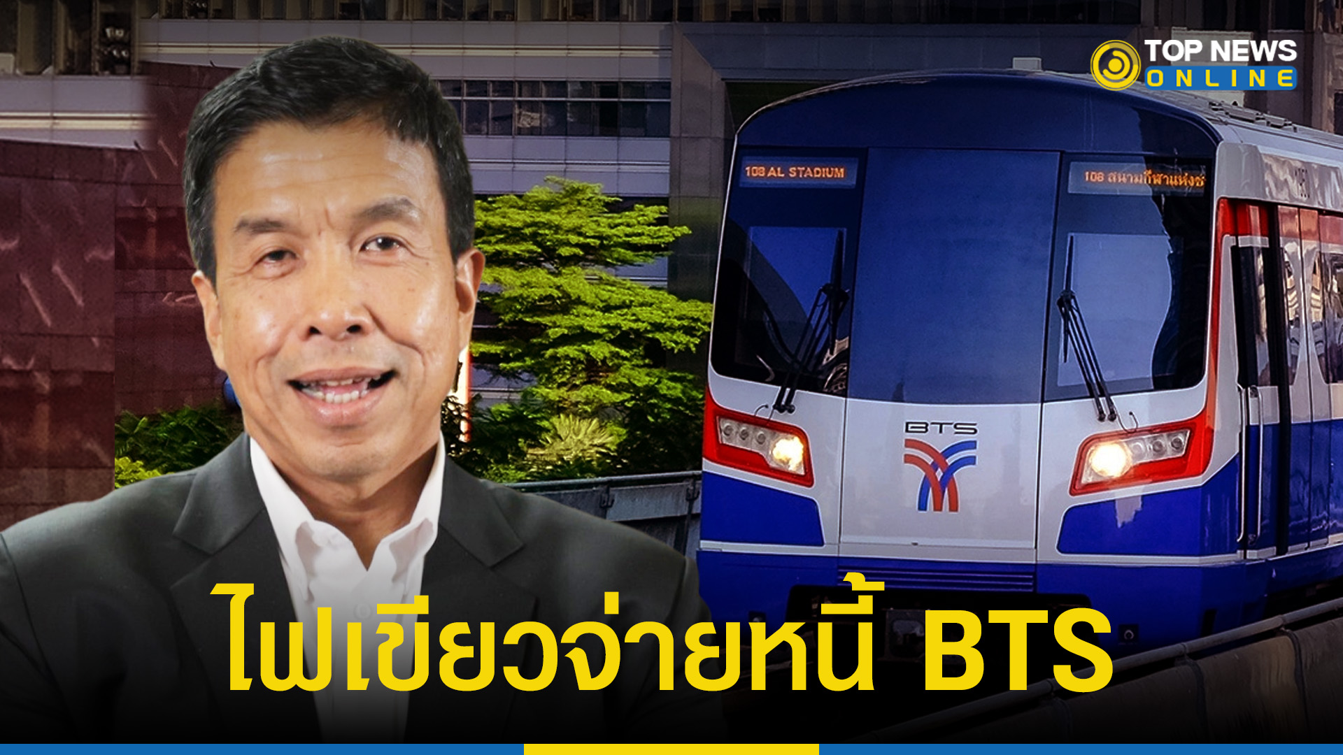 มติสภากทม.อนุมัติผู้ว่าฯชัชชาติ ใช้งบกว่า 2 หมื่นล้านจ่ายหนี้ BTS | TOPNEWS