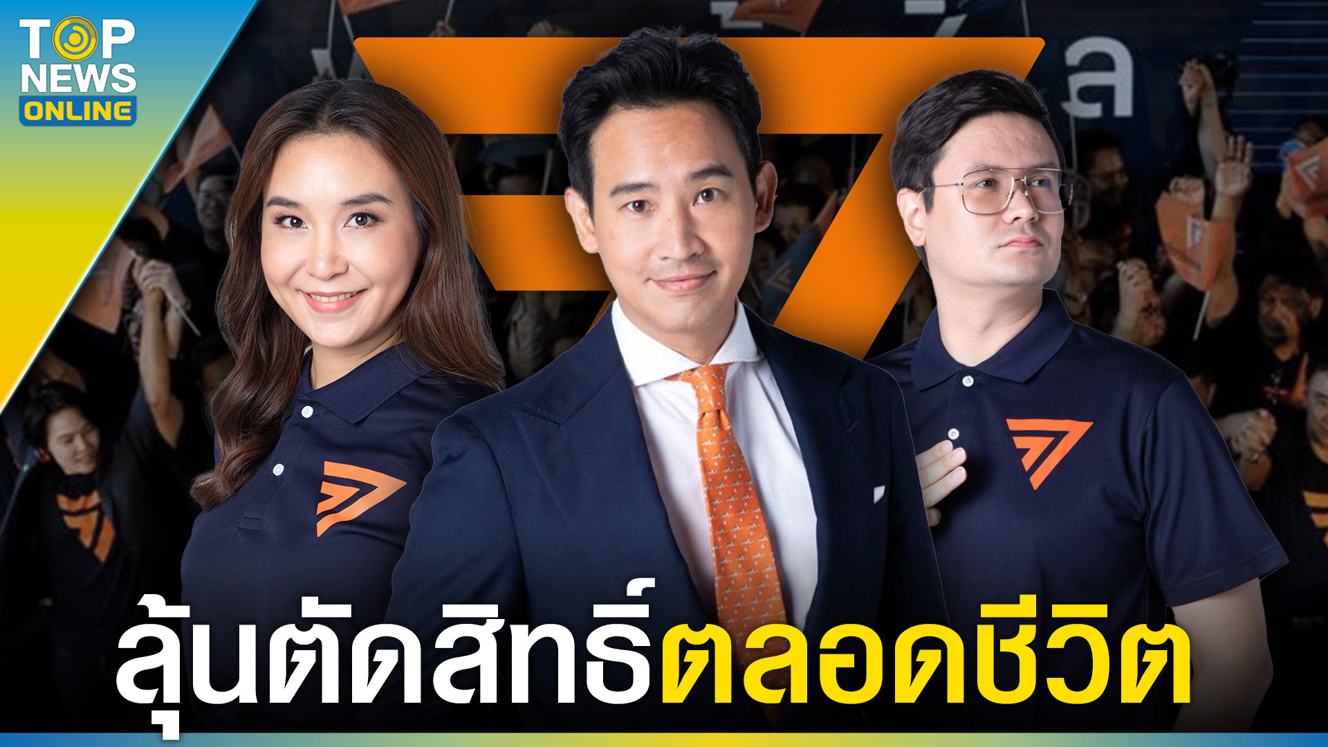 เปิด 44 ส.ส.ก้าวไกล แก้ ม.112 ส่อโดนฟันจริยธรรมร้ายแรง ตัดสิทธิตลอดชีวิต | TOPNEWS