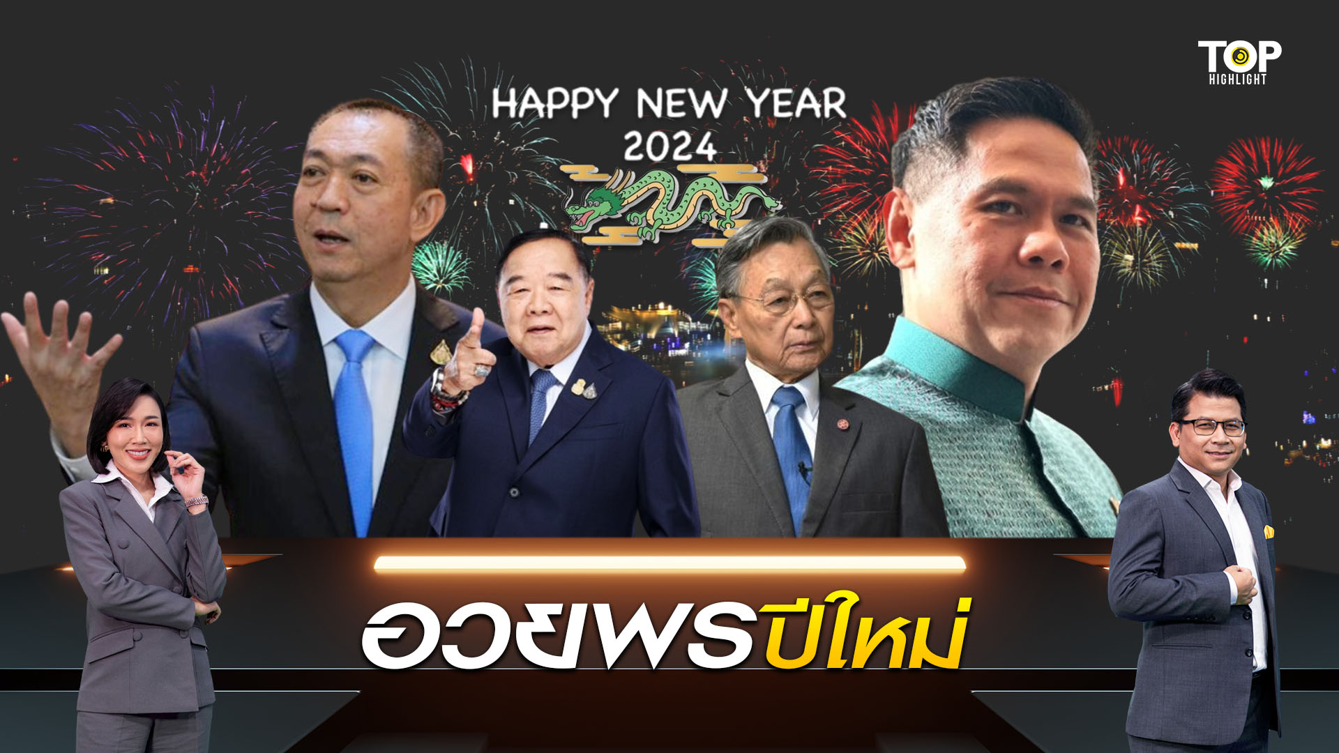 ในวาระขึ้นปีใหม่ 2567 "คนการเมือง" อำนวยพร "ปีมะโรง" ส่งความปรารถนาดีถึงชาวไทย | TOPNEWS