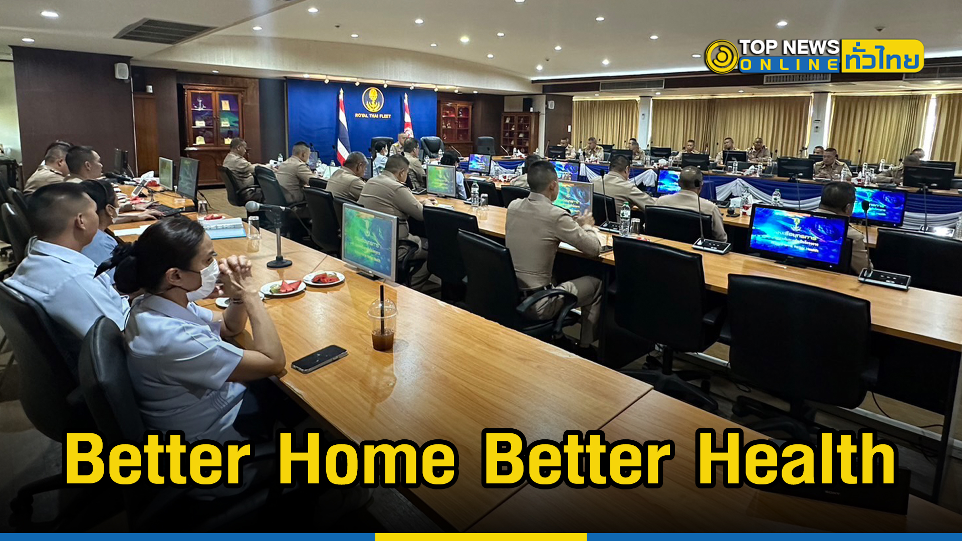 กองเรือยุทธการวางแผนการดำเนินโครงการ Better Home Better Health เพื่อส่งเสริมสุขภาพของกำลังพลที่ ...