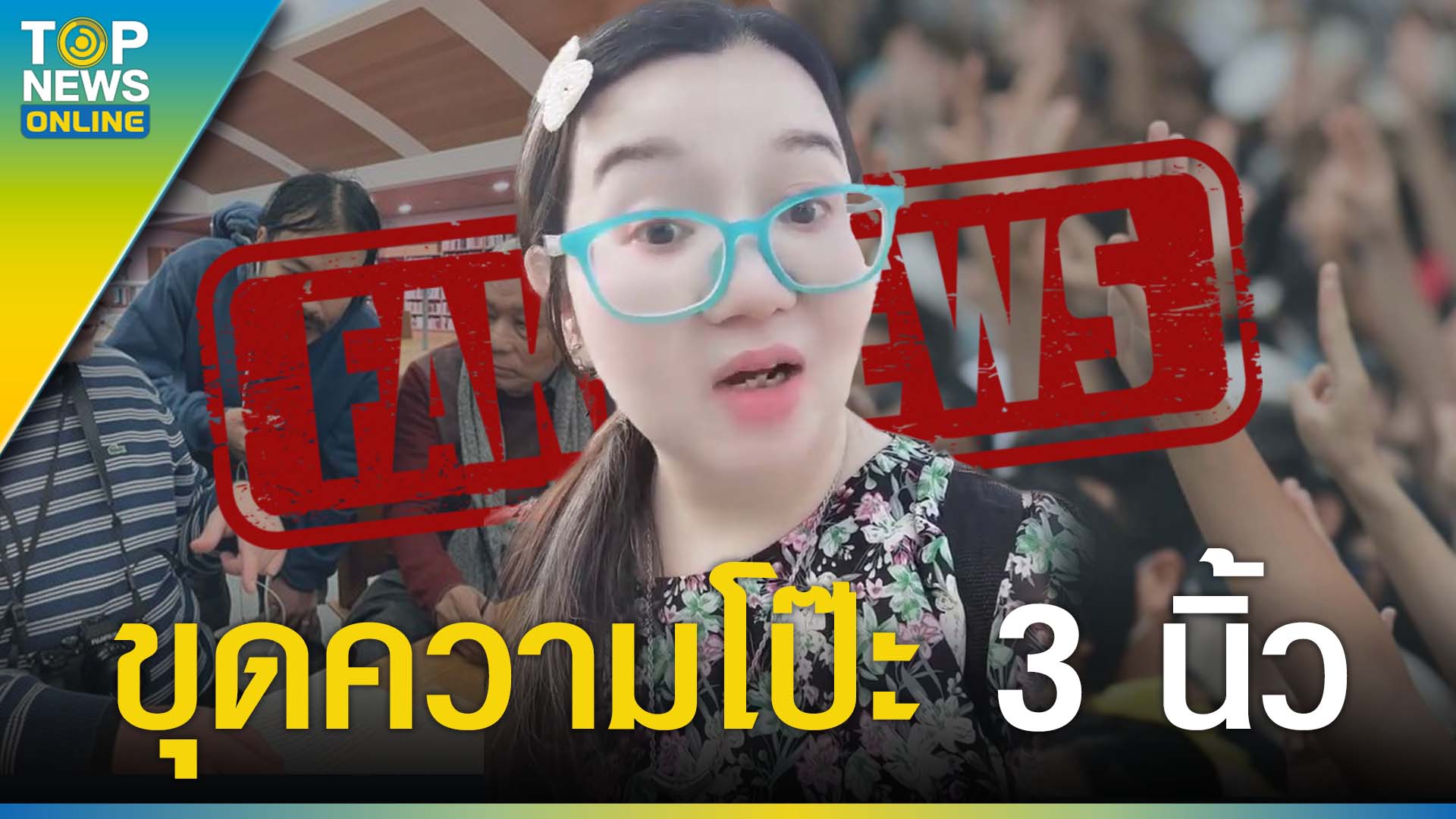 “สาวคนจริง” ลากไส้ม็อบ 3 นิ้ว ขุดแฮชแท็กประจาน โป๊ะหนักปั่นแต่เฟคนิวส์ | TOPNEWS