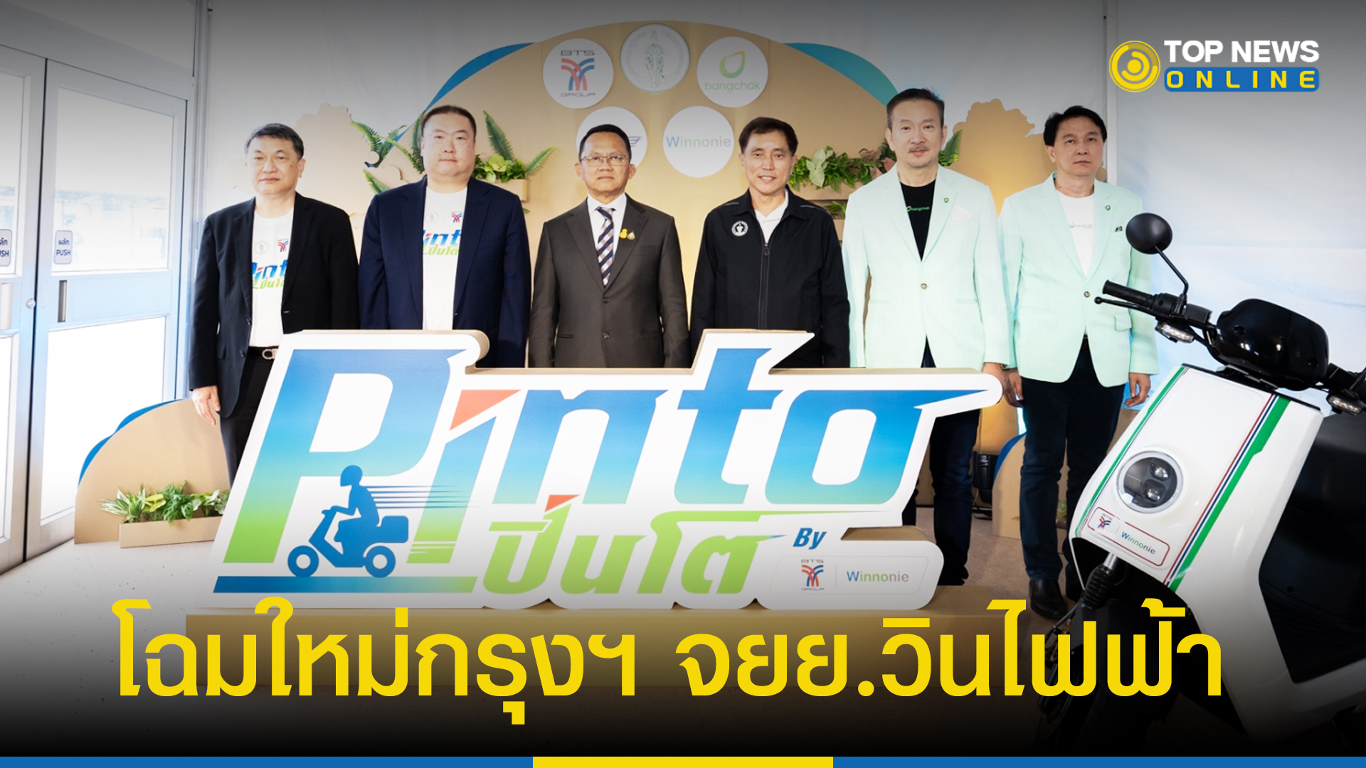 บีทีเอส กรุ๊ป ผนึก "วินโนหนี้" ในเครือบางจาก เปิดตัว"จยย.ไฟฟ้า Pinto ...