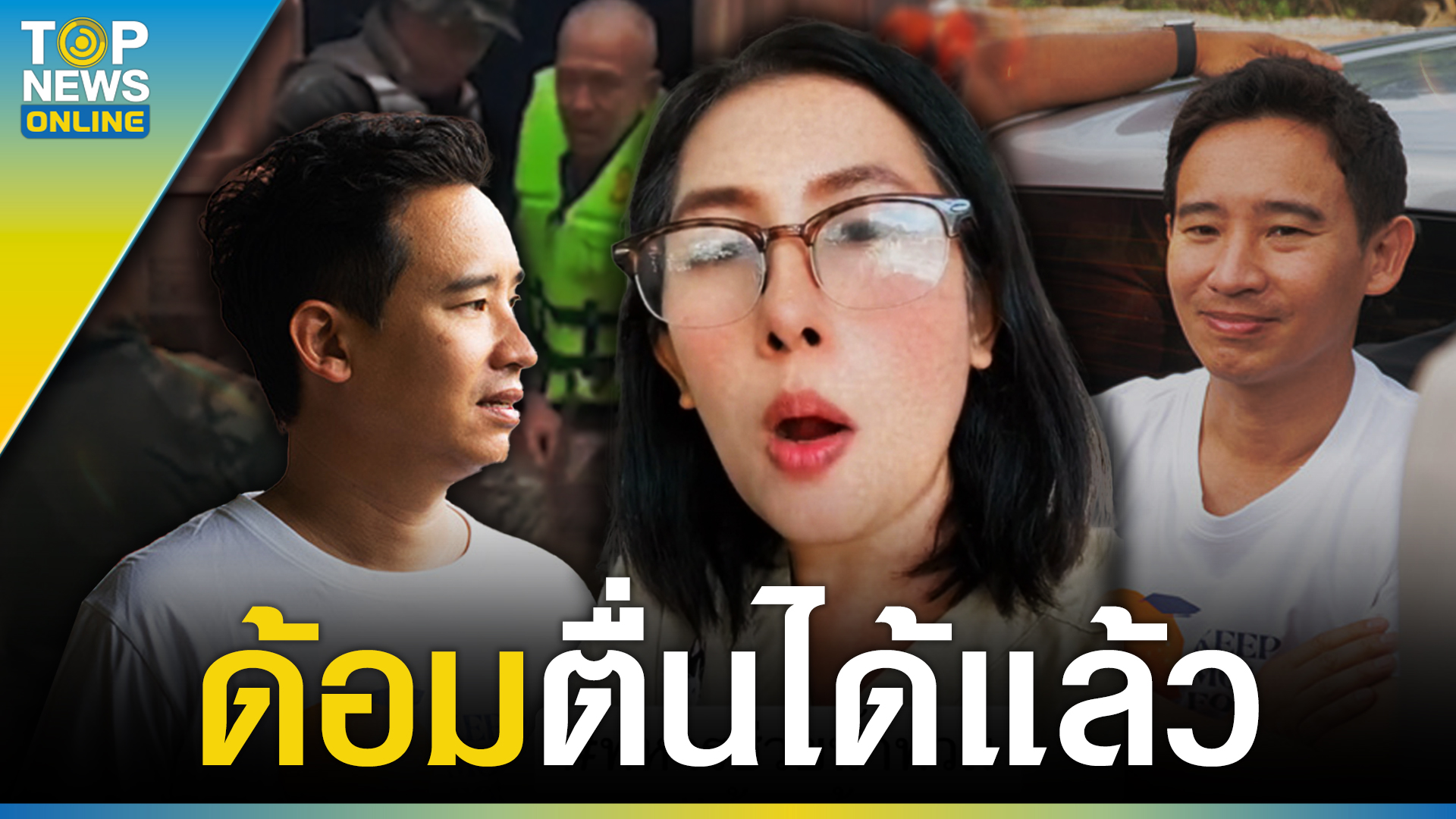หวดยับด้อมส้ม ออกป้อง “พิธา” น้ำลด โผล่แชะภาพร่วมเฟรมชาวบ้าน ยังไม่เนียน | TOPNEWS