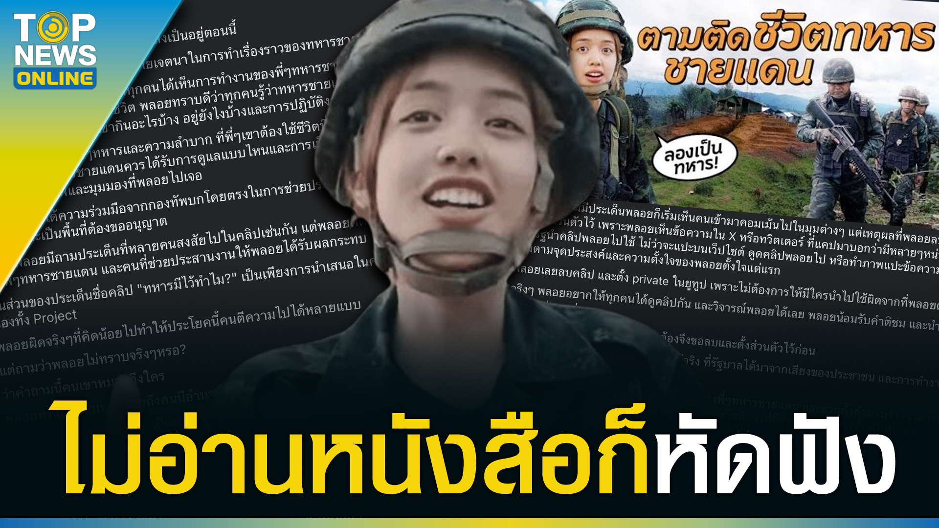 “pigkaploy” แจงชัดๆ เหตุทำคลิป “ทหารมีไว้ทำไม” ก๊วนเกรียนด้อมฟังให้เข้า ...