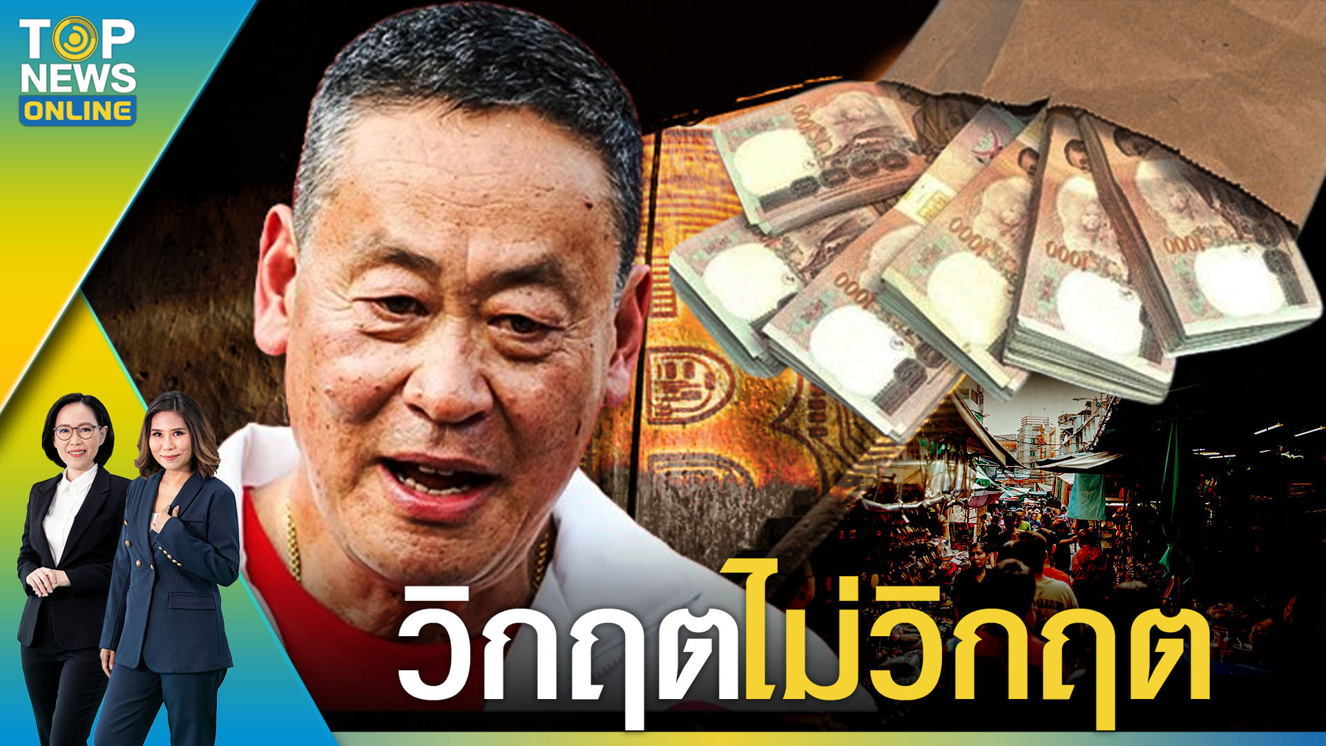 นิด้าโพล เผย ปชช มอง เศรษฐกิจแย่ แต่อยากให้ เดินหน้า หยุด นโยบายแจก