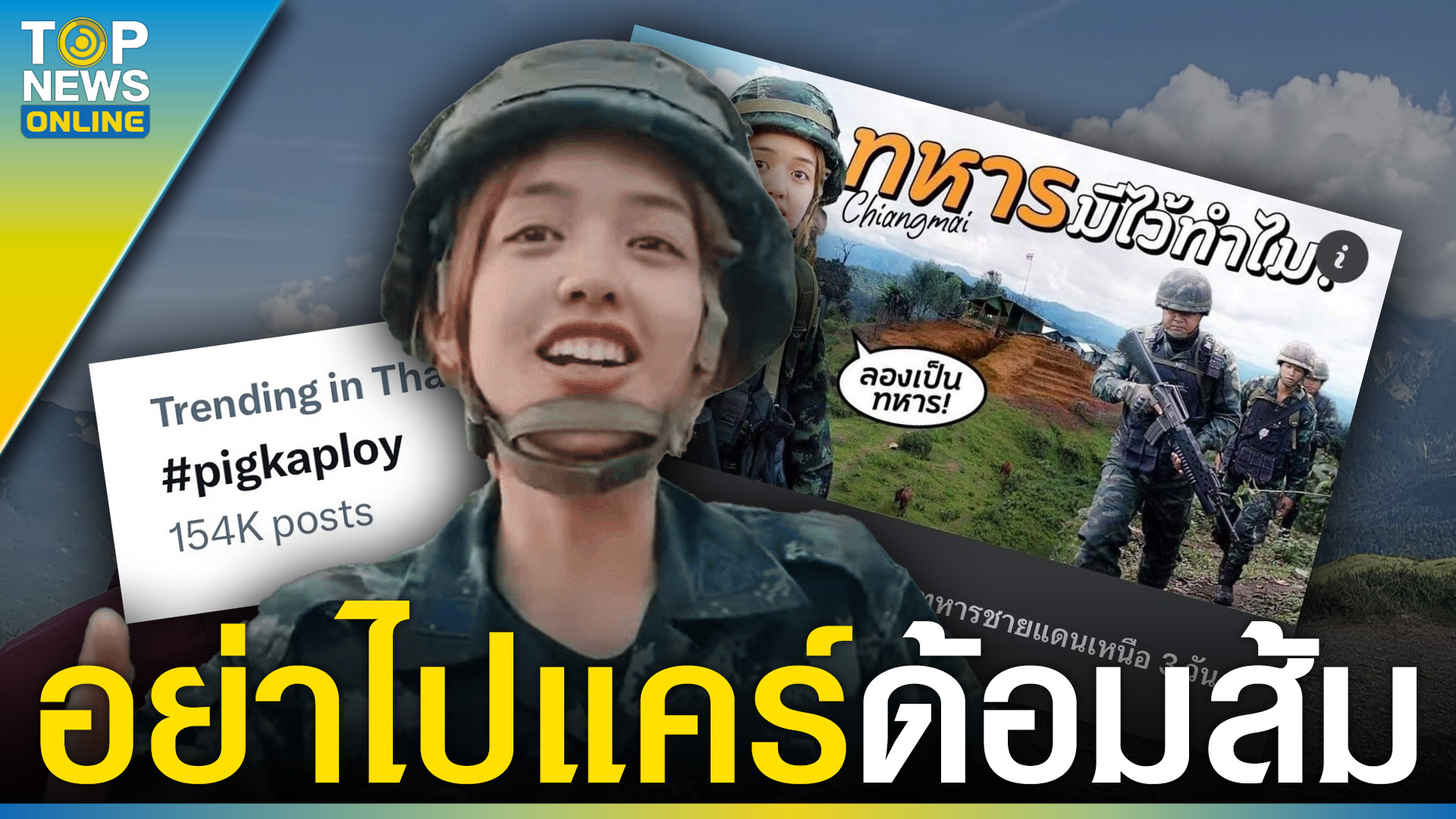 ฮีลใจ ”pigkaploy“ โดนด้อมส้มรุมทึ้ง ปั่นแซะ เป็นไอโอกองทัพ | TOPNEWS