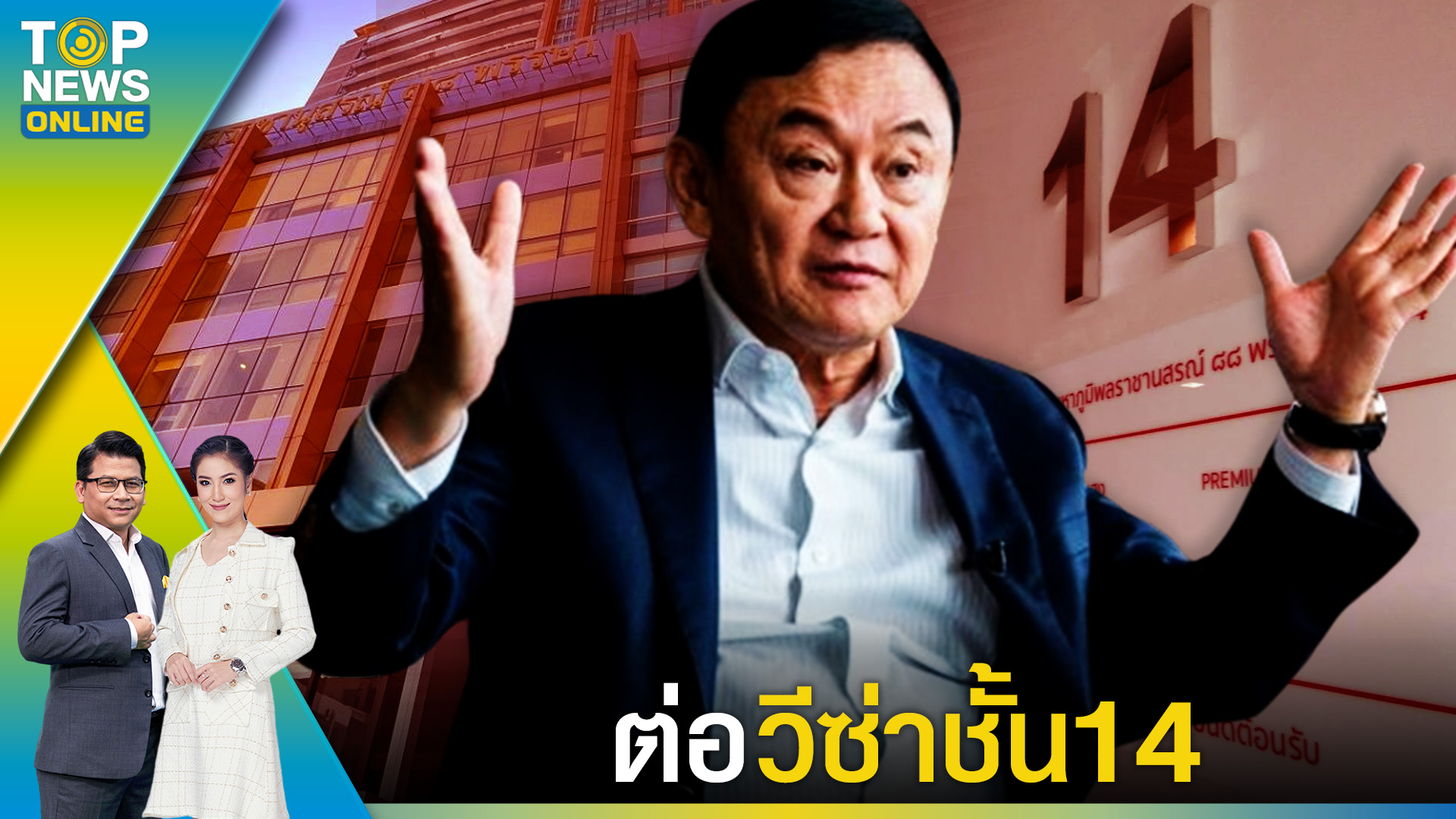 "กรมคุก"ต่อวีซ่า"ทักษิณ"ได้นอนต่อนอกคุก"ก้าวไกล"แค่แตะๆชั้น14"พท."ของขึ้น | TOPNEWS