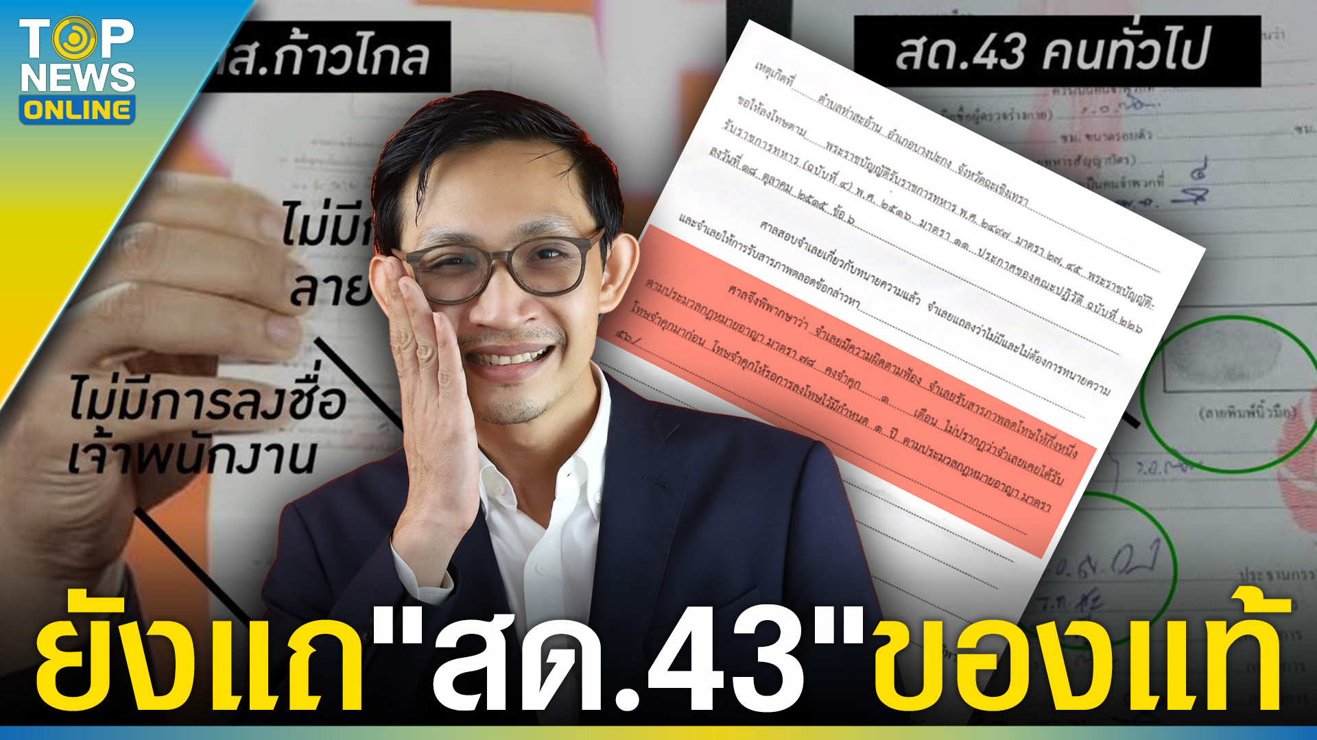 "จิรัฏฐ์"หน้ามึนตะแบง"สด.43"เป็นของแท้แน่นอนท้า"กองทัพ"พิสูจน์ | TOPNEWS