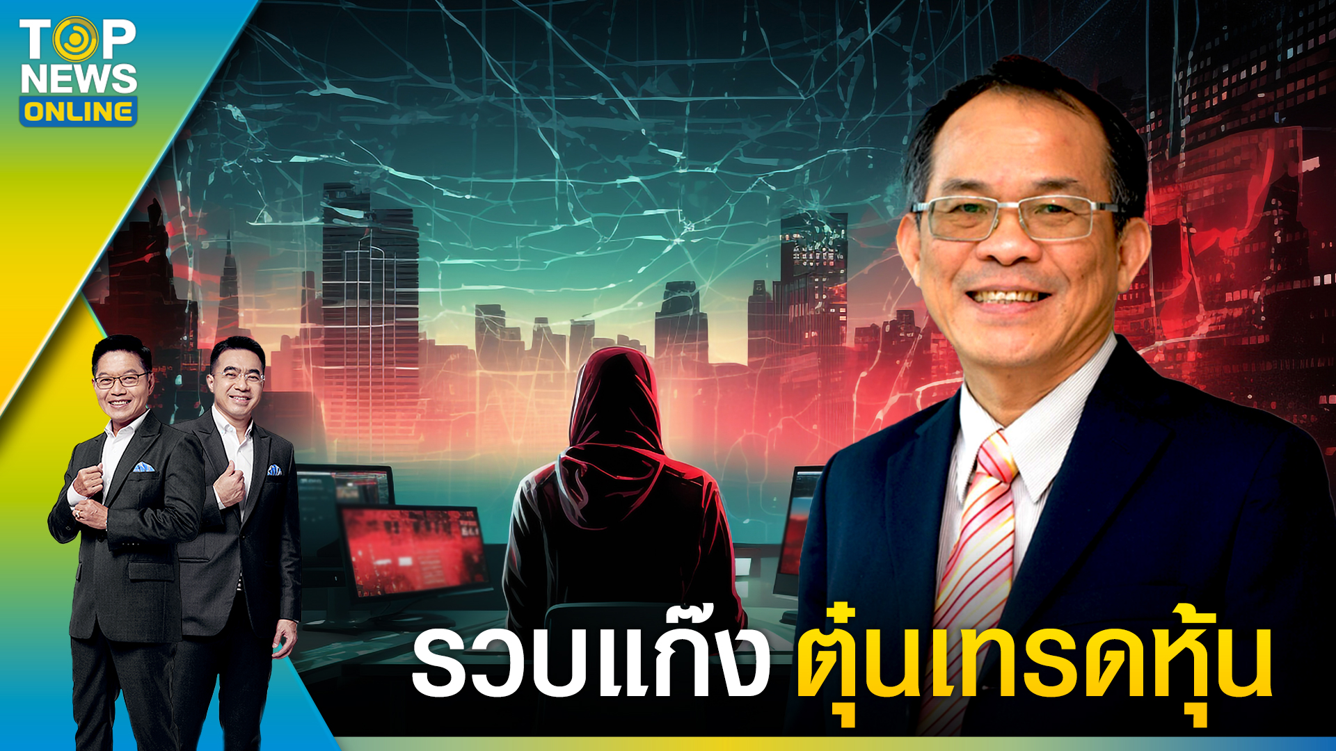 รวบแก๊งปลอมเพจ"ดร.นิเวศน์"ลวงเทรดหุ้นเสียหายร่วม300ล้าน | TOPNEWS