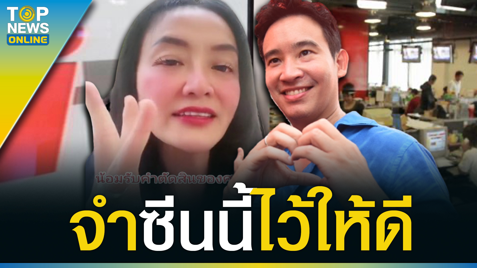 “มัลลิกา” ยินดี “พิธา” รอดคดีหุ้นสื่อ แต่ฝากถึงมิตรรักแฟนด้อม จำวันนี้ไว้ให้ดี | TOPNEWS