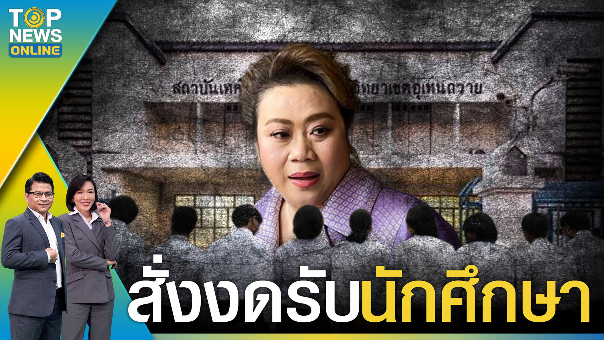 "ศุภมาส" สั่งอธิการบดีอุเทนฯ ปี 67 ห้ามรับ นศ.ปี 1 แจ้งปม ศิษย์เก่าปลุกระดม | TOPNEWS