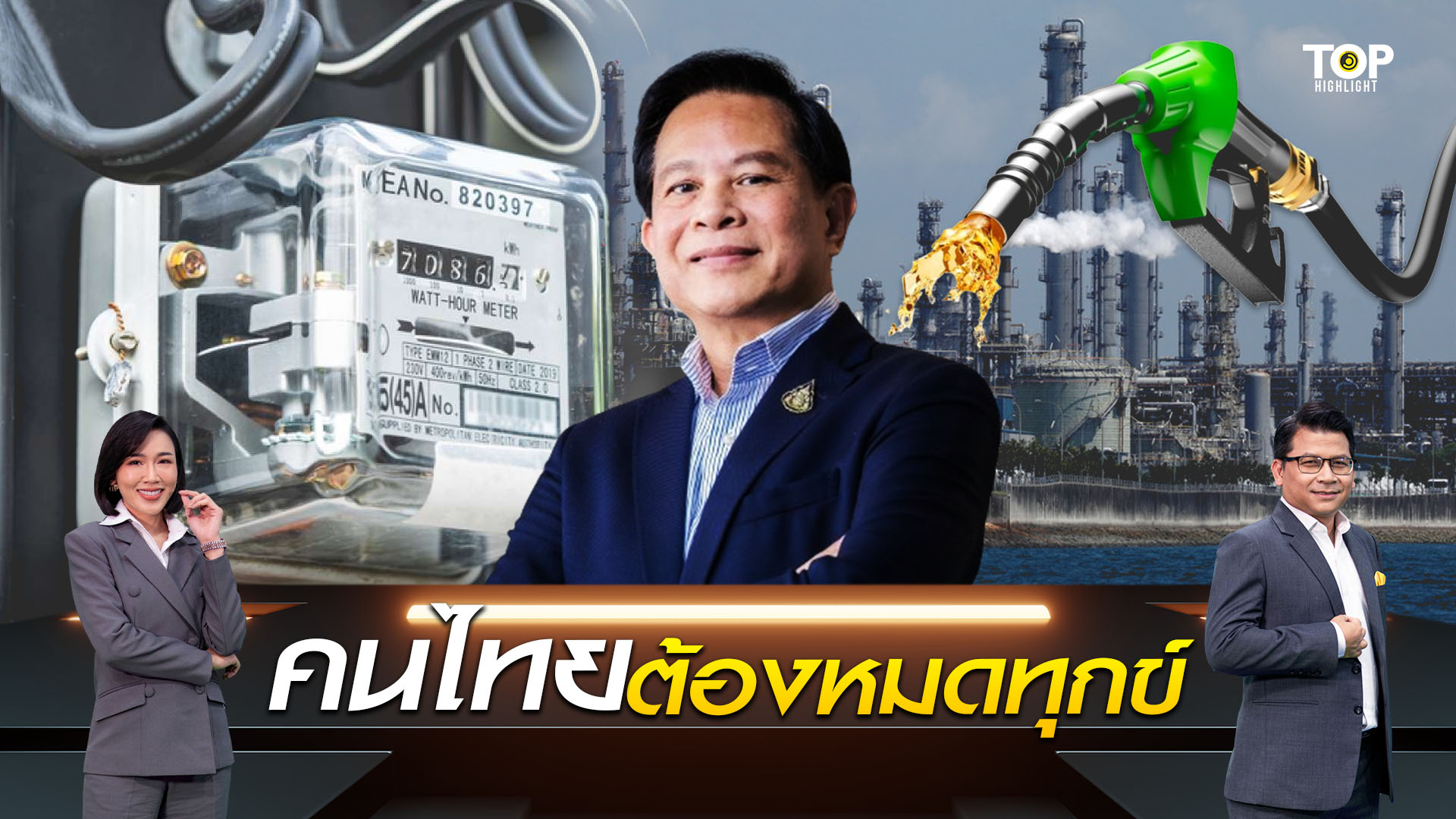 "พีระพันธุ์" ลั่น ปี 67 ทำงานหนัก ลุยรื้อทิ้งระบบโครงสร้างพลังงานที่ทำให้ประชาชน | TOPNEWS