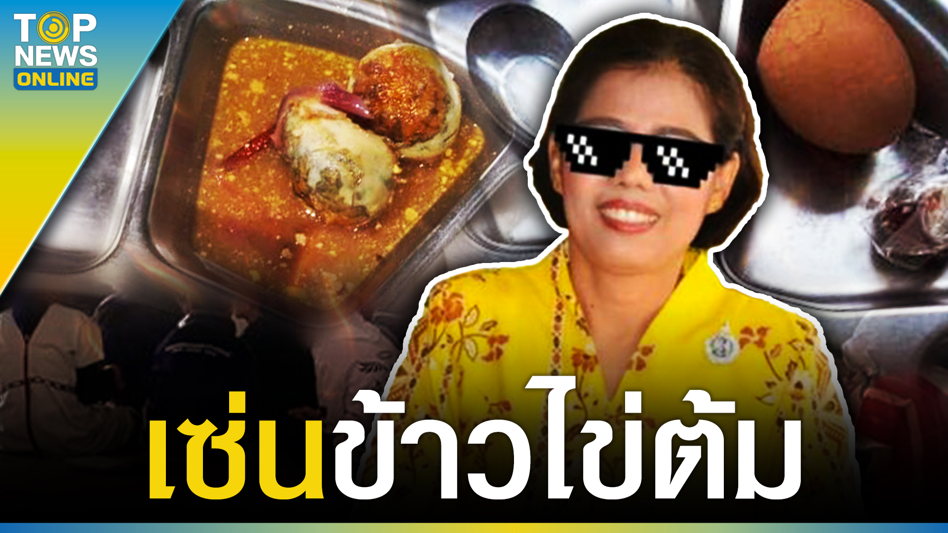สั่งย้าย ผอโรงเรียน โดนนรแฉให้กินข้าวไข่ต้ม สอบซ้ำถ้าผิดเจอโทษวินัย อาญา Topnews