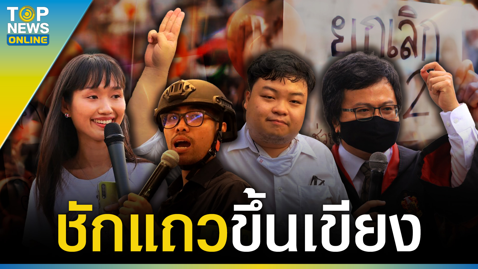 3 นิ้วชักแถวขึ้นเขียงคดี 112 “ดร.นิว” ขึงพืด “ก้าวไกล” จ้องตัดสิทธิ์ปชช.ปกป้องสถาบันฯ | TOPNEWS