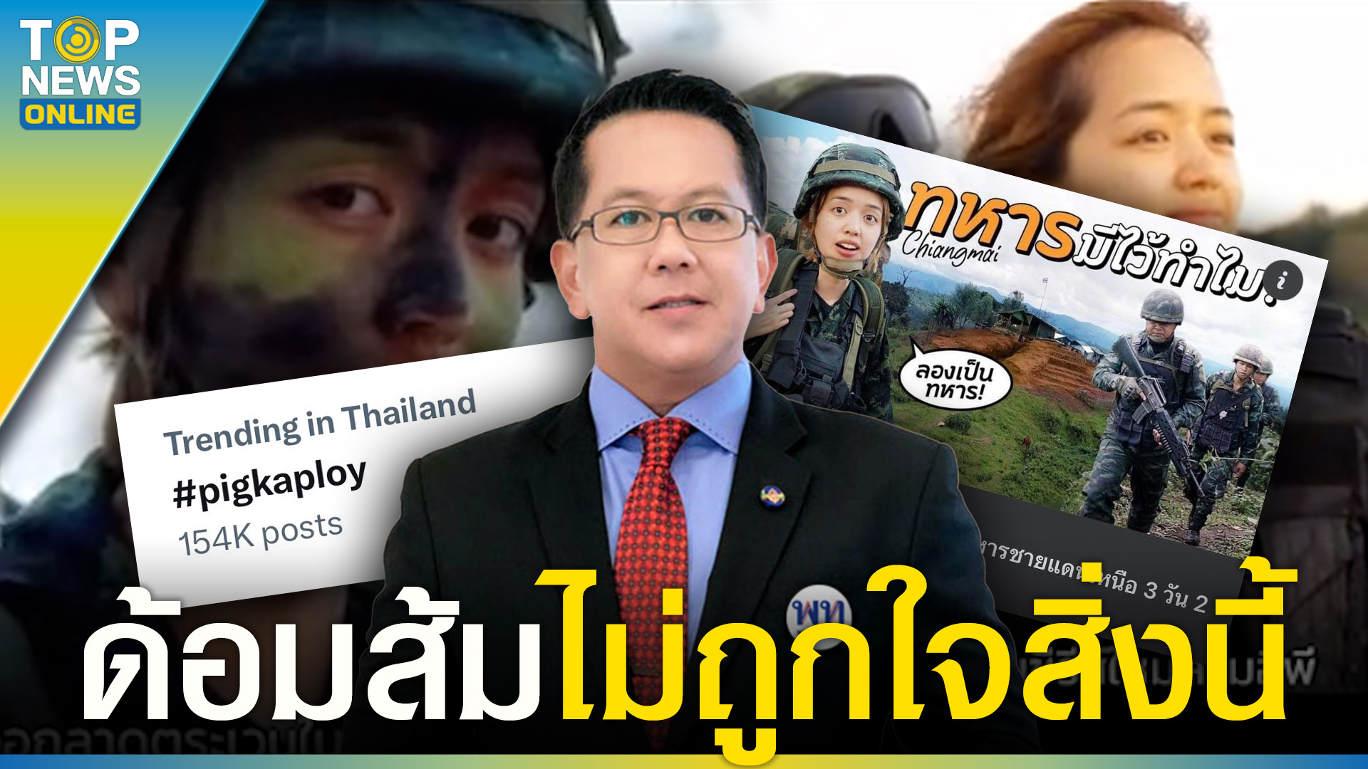 “โฆษกกลาโหม” หวดด้อมส้ม “Pigkaploy” ไม่ใช่ไอโอกองทัพ ทำออกมาบวกถือเป็น ...