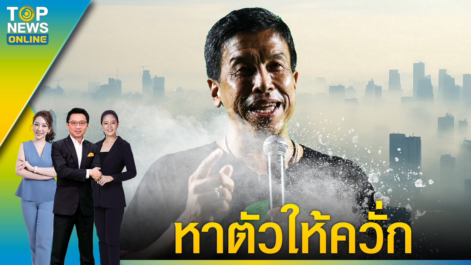 เช็กอากาศค่าPM2.5พุ่งปรี๊ดคนกรุงสำลักฝุ่นตามหา"ชัชชาติ"กันให้ควั่กแก้ปัญหา | TOPNEWS