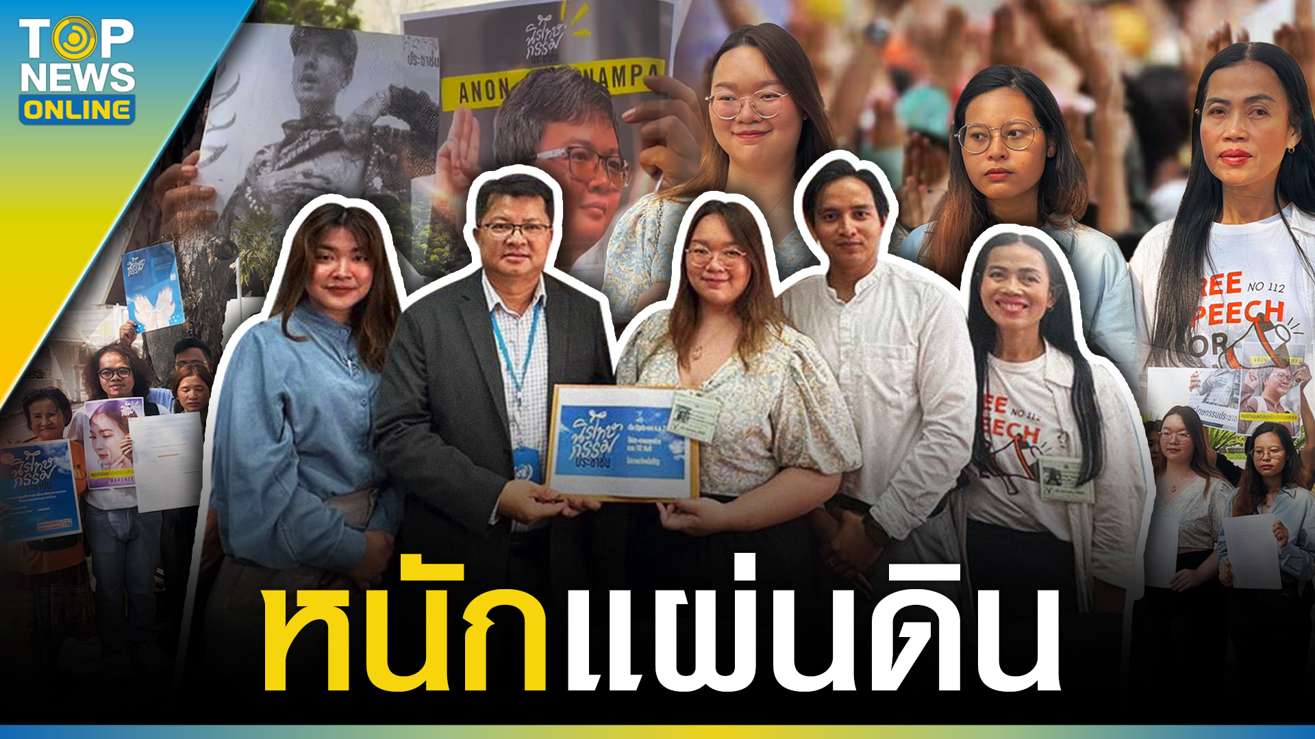 “รุ้ง” พาลิ่วล้อบุก UN ยืมมือกดดัน รบ.นิรโทษผู้ต้องหา 3 นิ้ว - แก้ม.112 | TOPNEWS