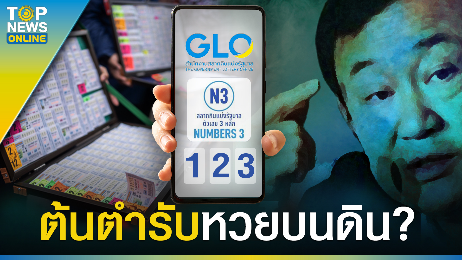 ย้อนอดีต "หวยบนดิน" ปัดฝุ่นขาย N3 หวย 2 - 3 ตัว เจ้ามือหวยใต้ดินเจ๊งแน่? | TOPNEWS