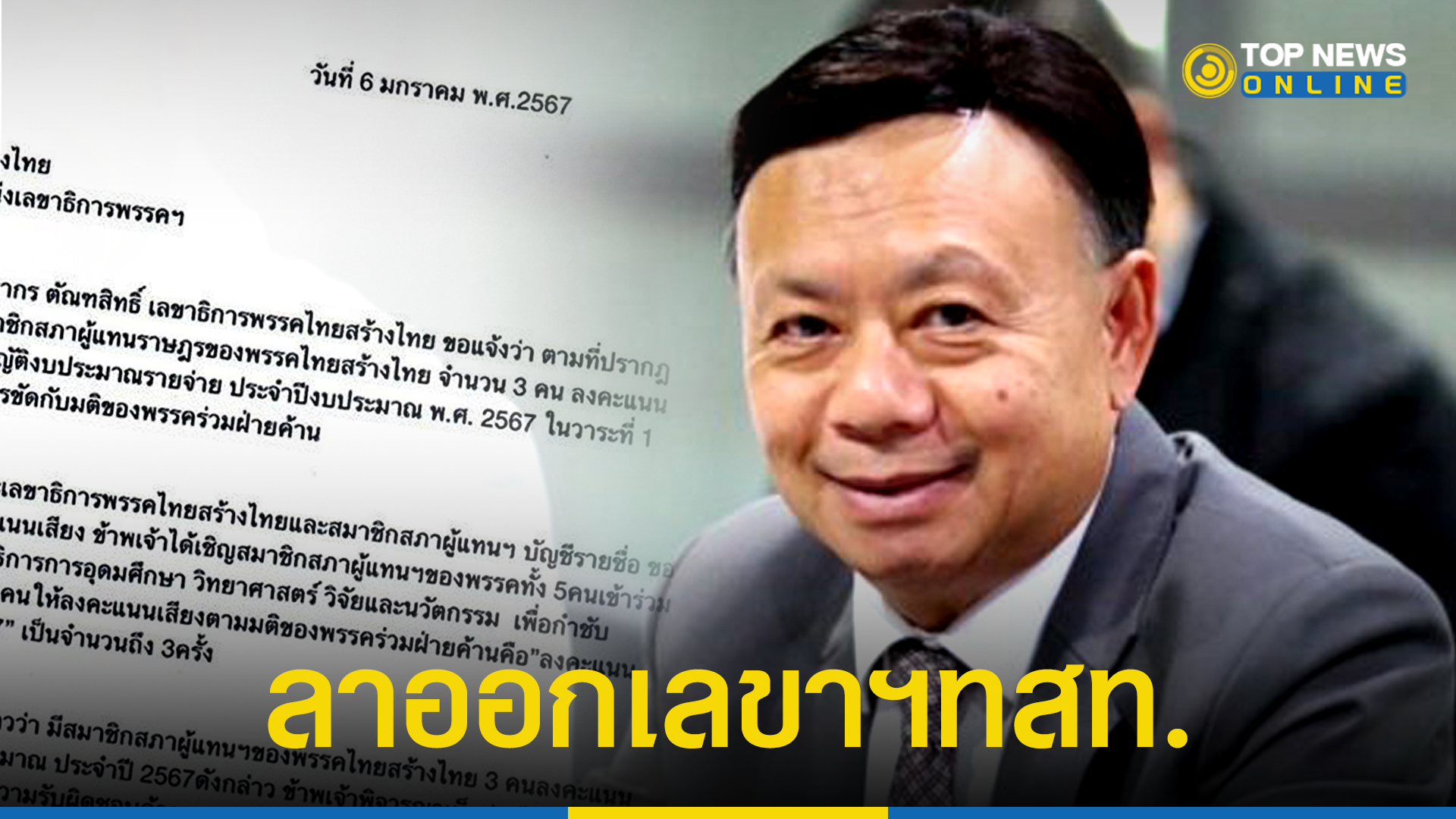 ฐากร ลาออกเลขาฯไทยสร้างไทย เซ่น 3 สส.แหกมติโหวตหนุนงบฯ 67 | TOPNEWS